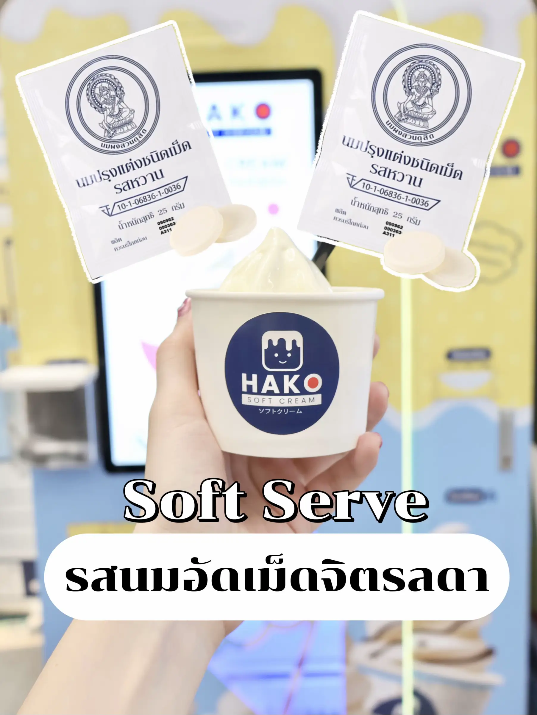 ไอศกรีม Soft Serve รสนมอัดเม็ดจิตรลดา 69.- 🍦🤤🫧 | แกลเลอรีที่โพสต์โดย Pipimwila | Lemon8