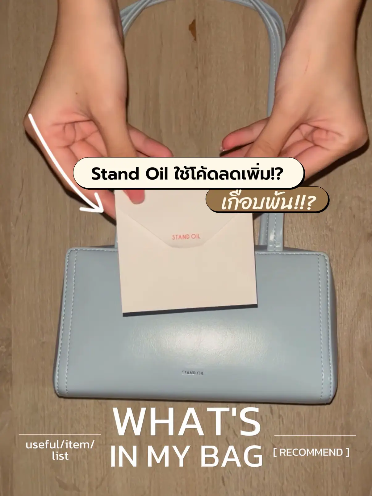 รีวิว Stand Oil กดได้ส่วนลดเกือบ 1000!!? | วิดีโอที่เผยแพร่โดย G e e j e e | Lemon8