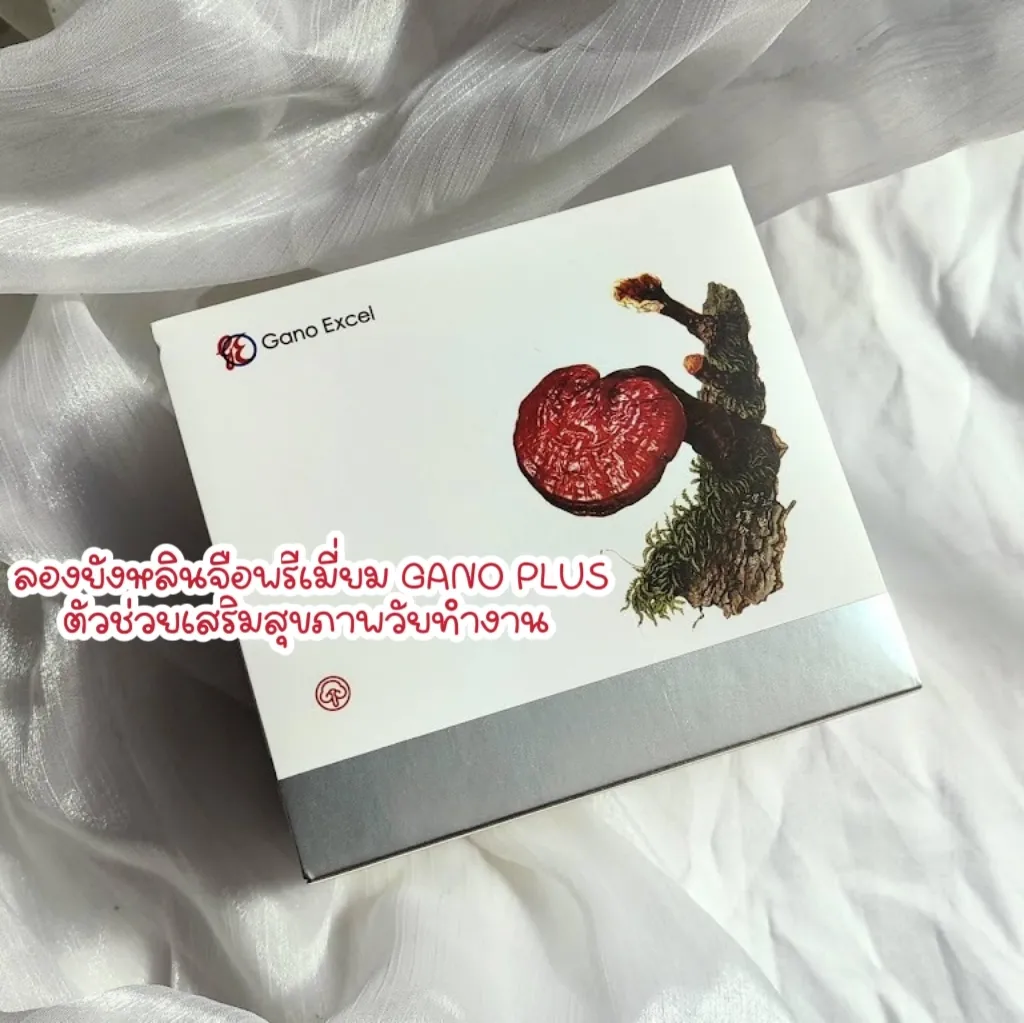 หลินจือพรีเมี่ยม GANO PLUS ตัวช่วยเสริมสุขภาพ | แกลเลอรีที่โพสต์โดย ...