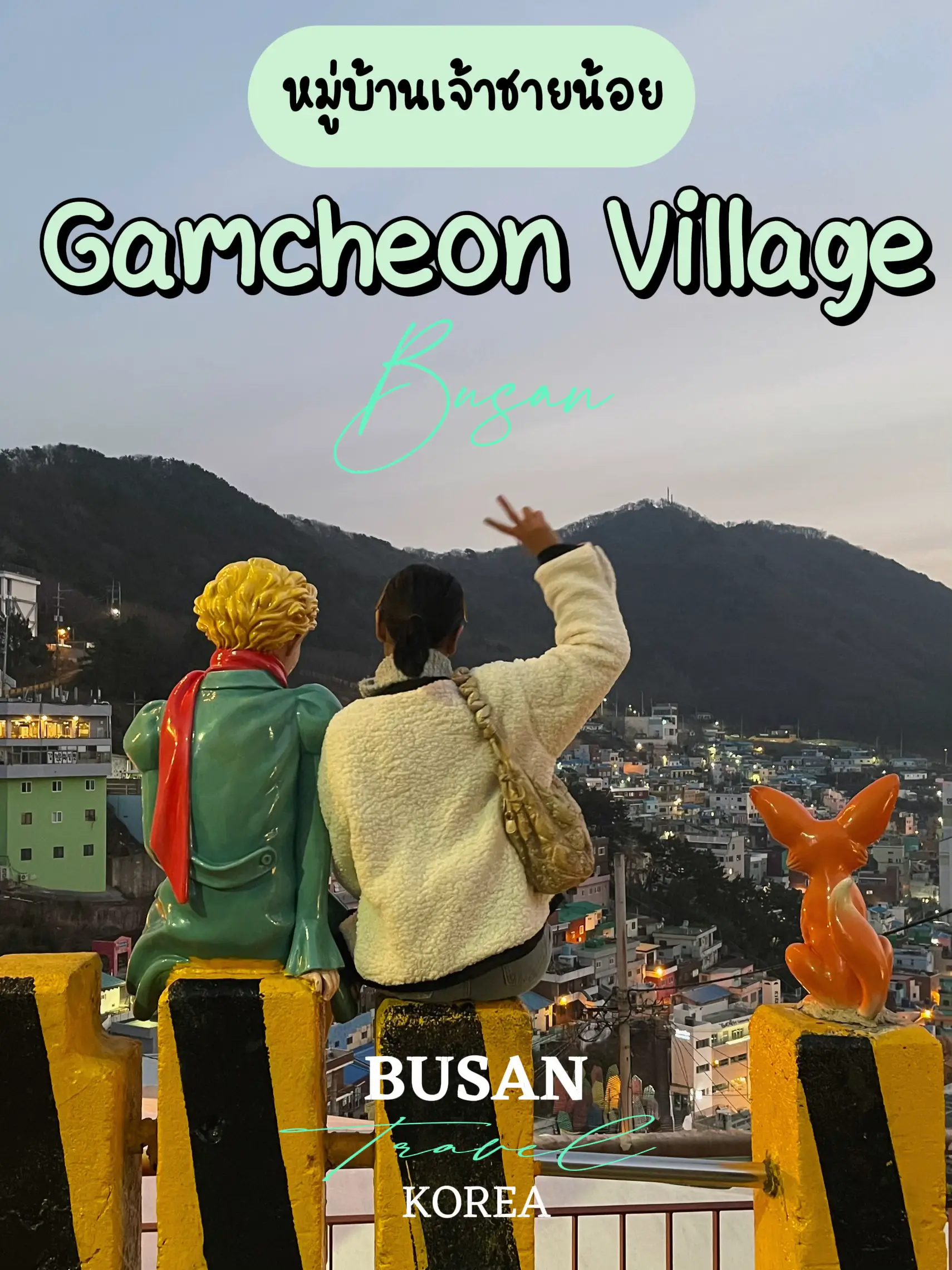 หมู่บ้านเจ้าชายน้อย Gamcheon Village Busan | แกลเลอรีที่โพสต์โดย gus_piyathida | Lemon8