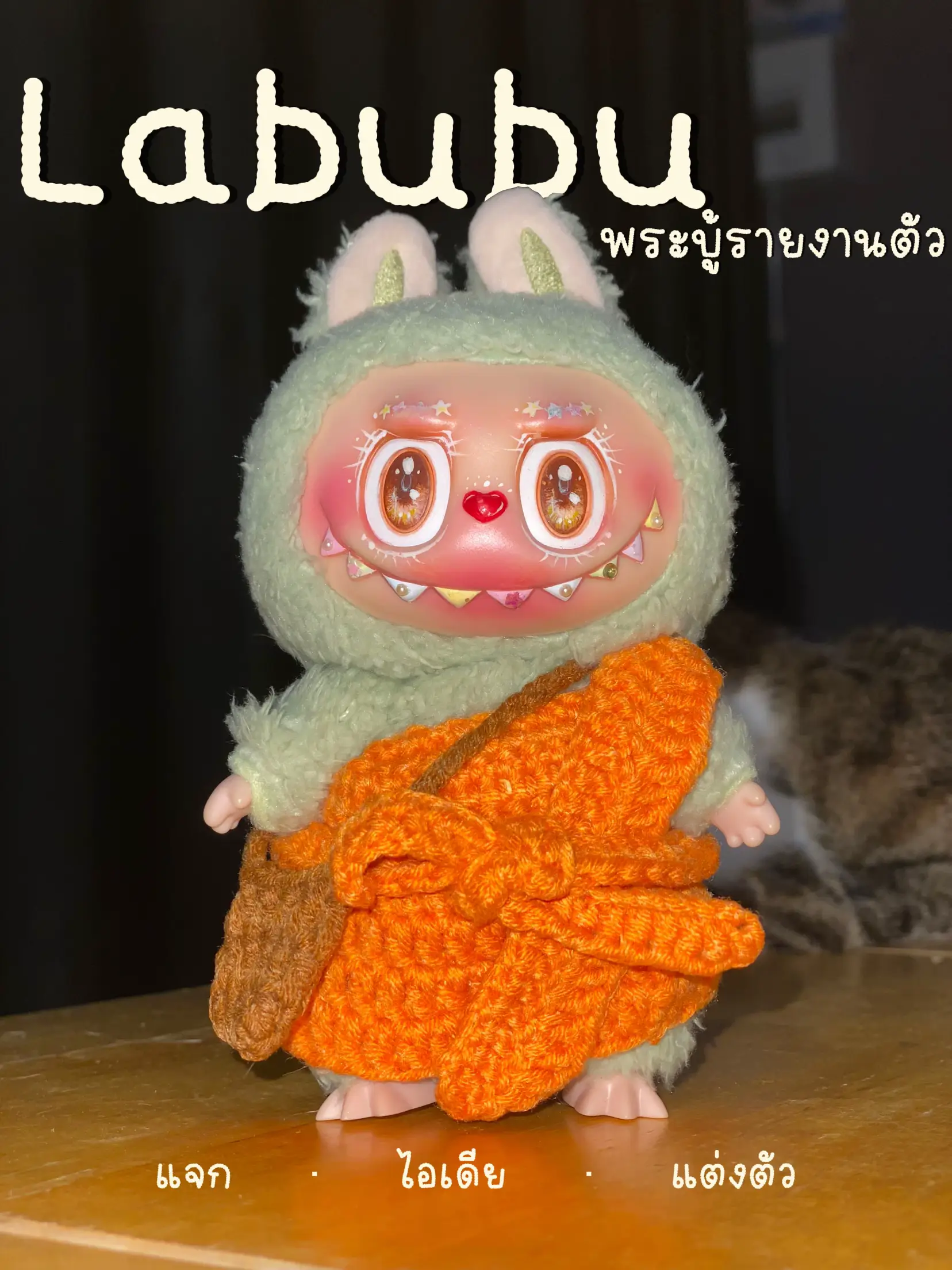 แต่งตัวลาบูบู้ให้คนมอง👀 | แกลเลอรีที่โพสต์โดย Jeena Charinya | Lemon8