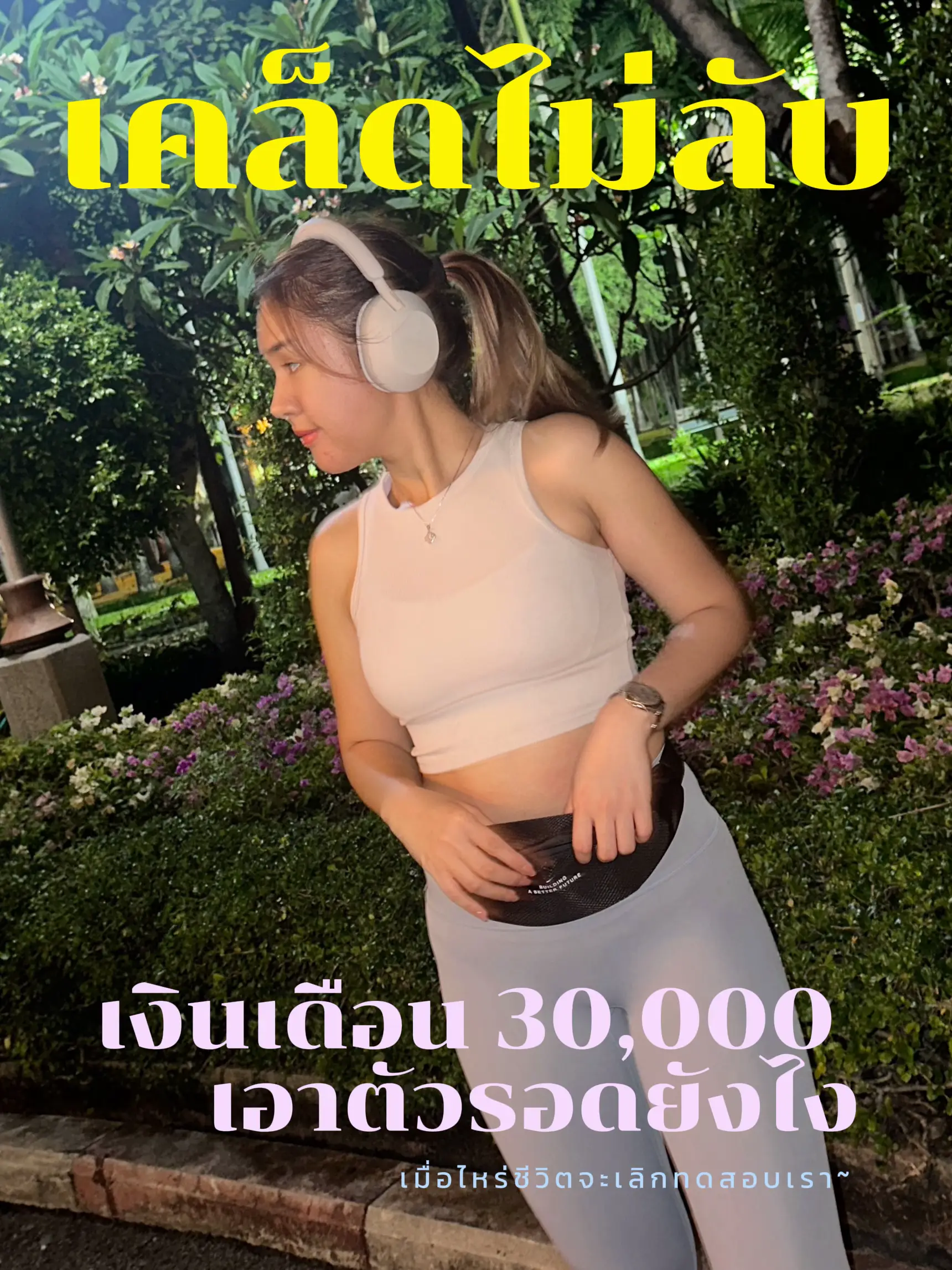 เคล็ดไม่ลับฉบับเงินเดือน 30,000 รอดได้ไง | แกลเลอรีที่โพสต์โดย Pay.me.millions | Lemon8