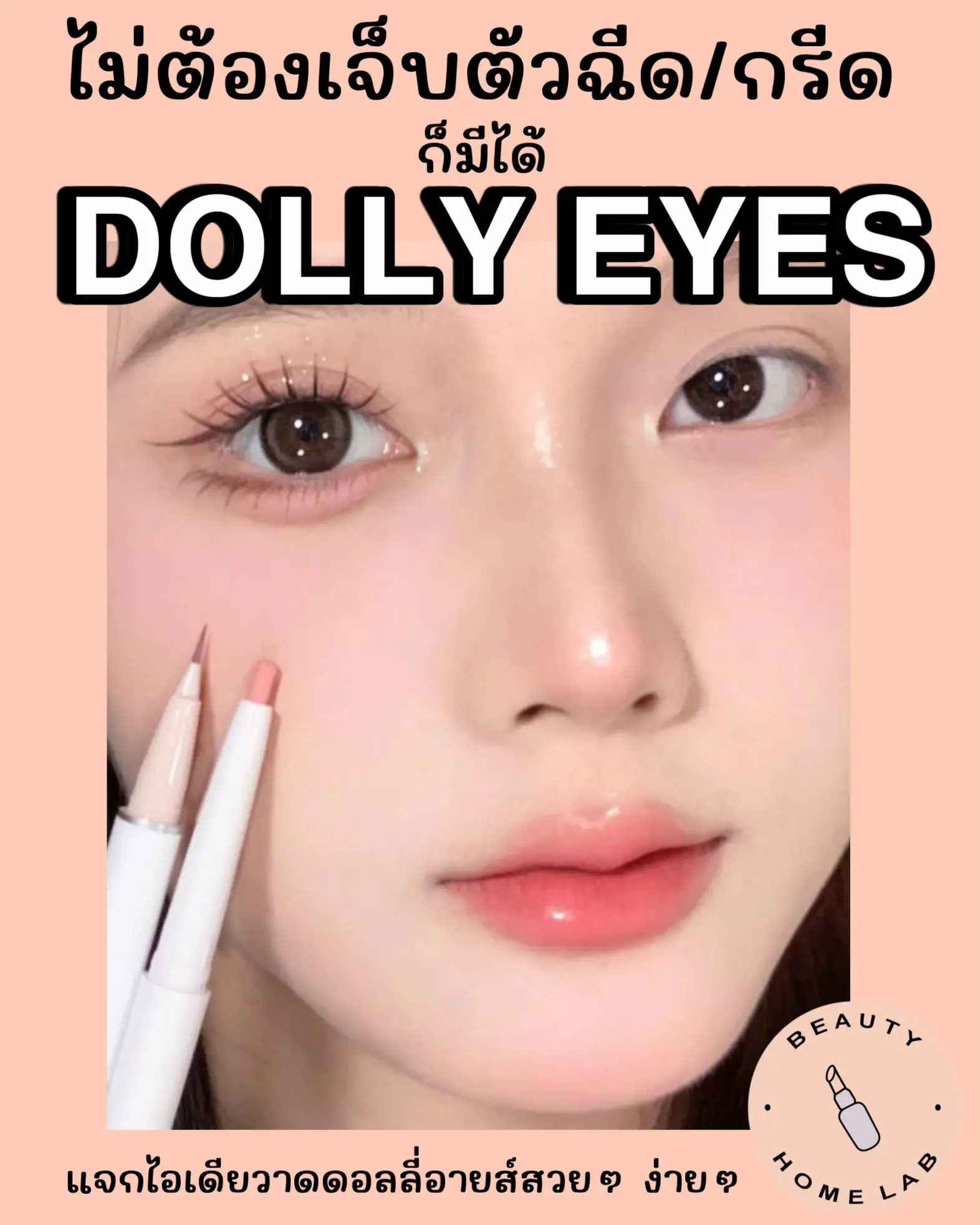 ไม่ต้องเจ็บตัวฉีด & กรีดตา ก็มี Dolly Eyes ได้ | แกลเลอรีที่โพสต์โดย ห้องทดลองบิวตี้ | Lemon8