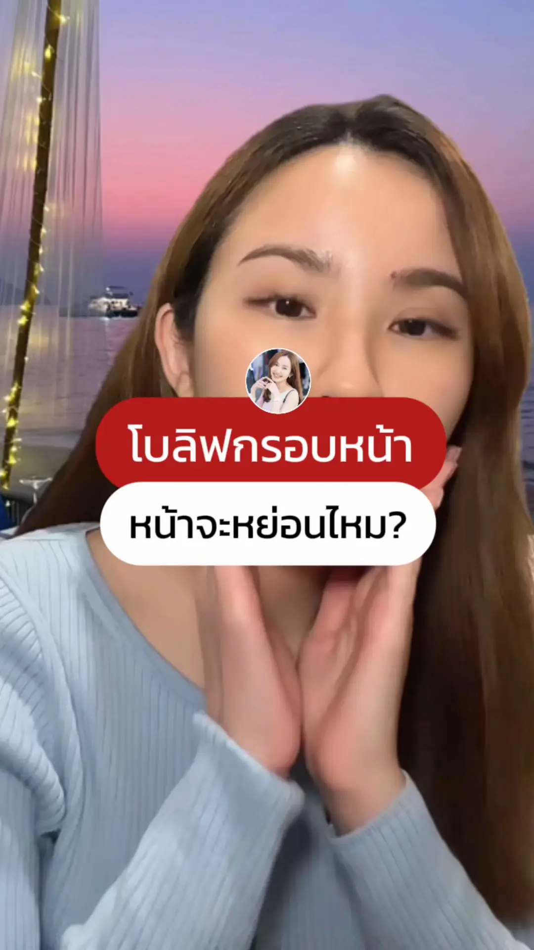 โบลิฟกรอบหน้า หน้าจะหย่อนไหม? | วิดีโอที่เผยแพร่โดย Thewika T. | Lemon8