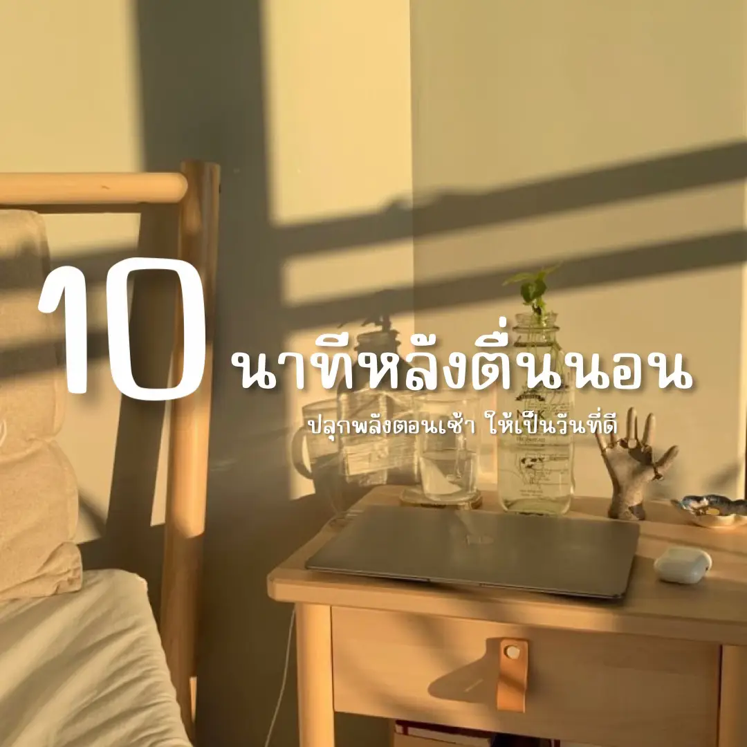10 นาทีหลังตื่นนอน ช่วยปลุกพลังตอนเช้าให้เป็นวันที่ดี | แกลเลอรีที่ ...
