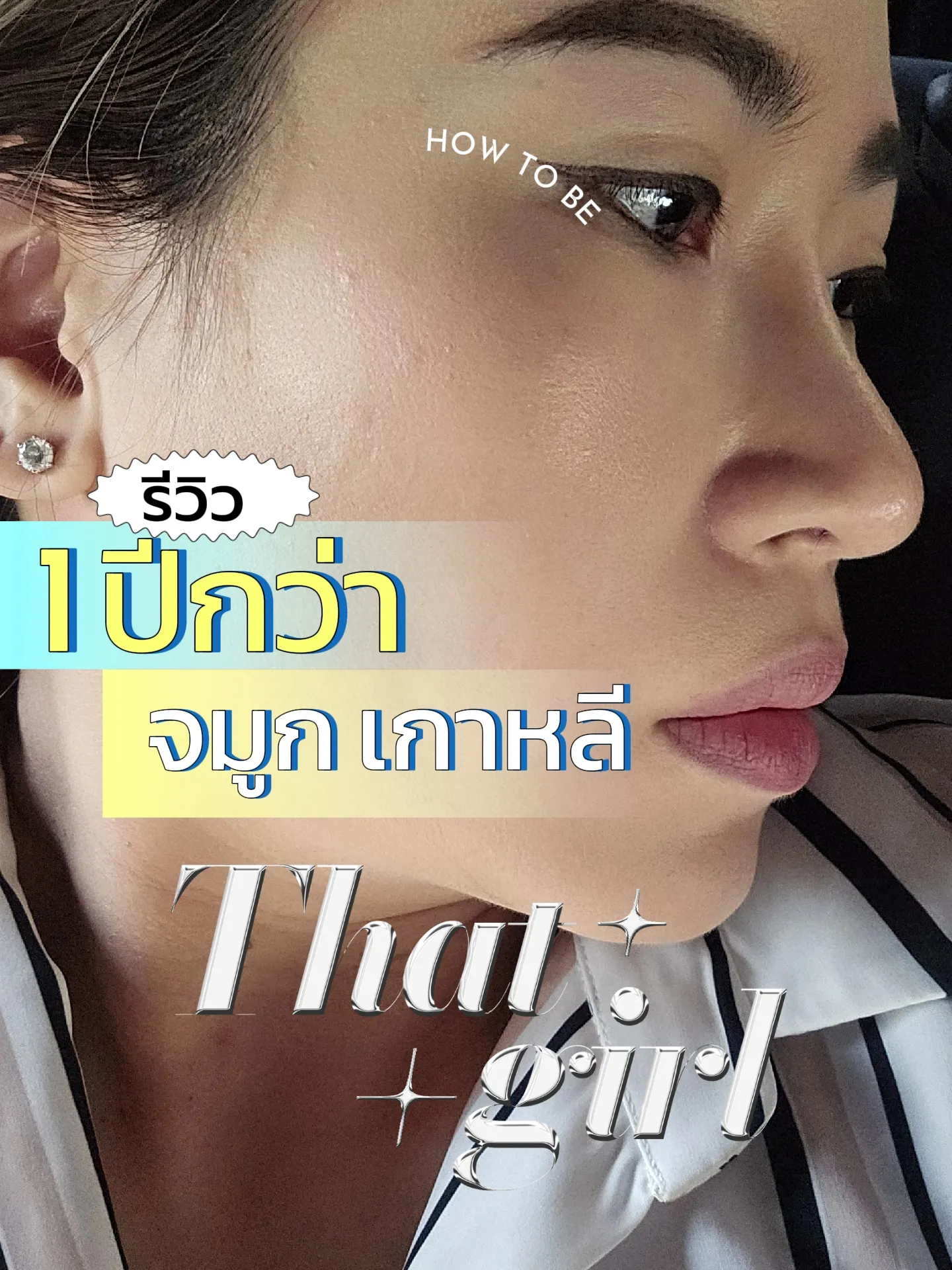 รีวิว จมูก เกาหลี ผ่านมา 1 ปี | แกลเลอรีที่โพสต์โดย Benz | Lemon8