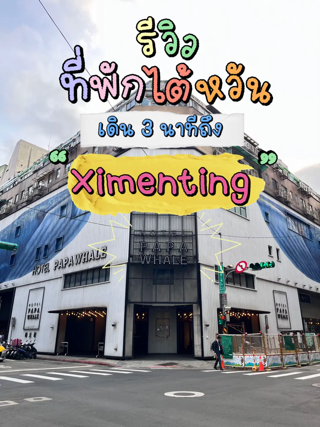 รีวิวที่พักไต้หวัน🇹🇼ใกล้ย่าน ximenting🪄 | แกลเลอรีที่โพสต์โดย ถ้าเธอชอบ ...