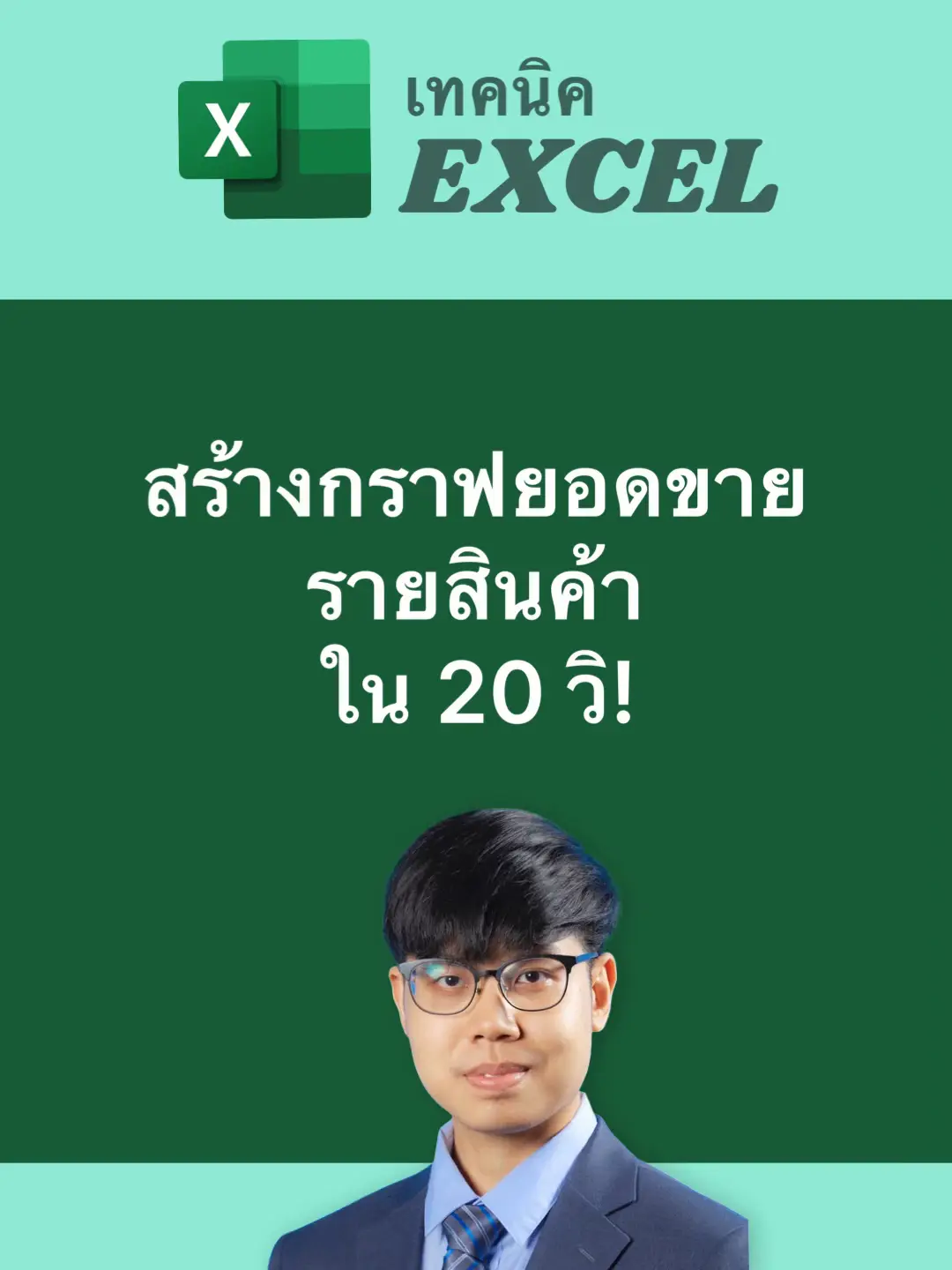 เทคนิค Excel: สร้างกราฟยอดขายรายสินค้าใน 20 วิ | วิดีโอที่เผยแพร่โดย ต้าวสอนดาต้า | Lemon8