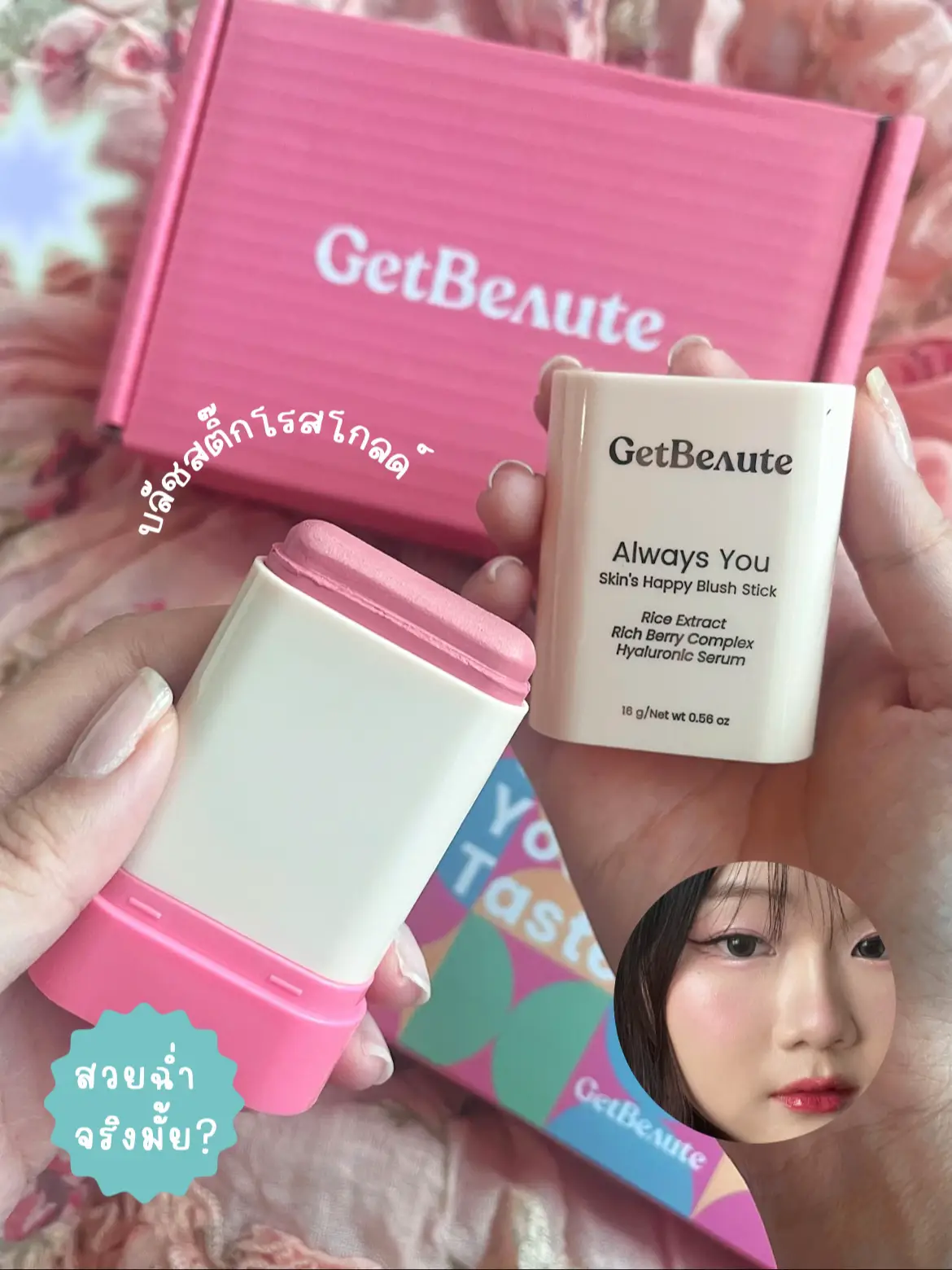 ปังจริงมั้ย บลัชสติ๊กสีโรสโกลด์ GetBeaute 🎀 | วิดีโอที่เผยแพร่โดย 🍈 ...