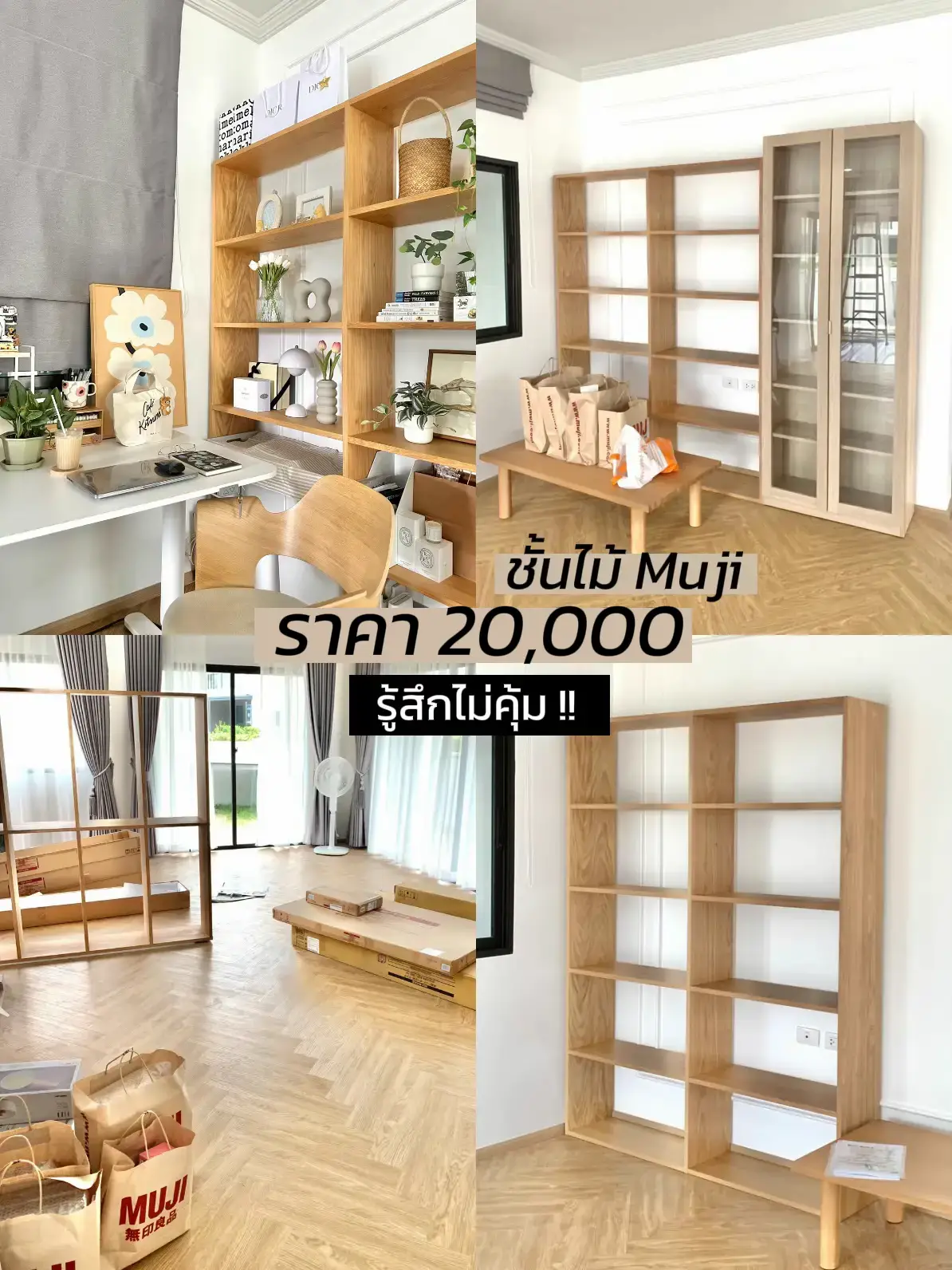 ชั้นไม้ Muji ราคาเฉียด 20,000.- รู้สึกไม่คุ้ม !! | Gallery posted by Homewithpeking | Lemon8