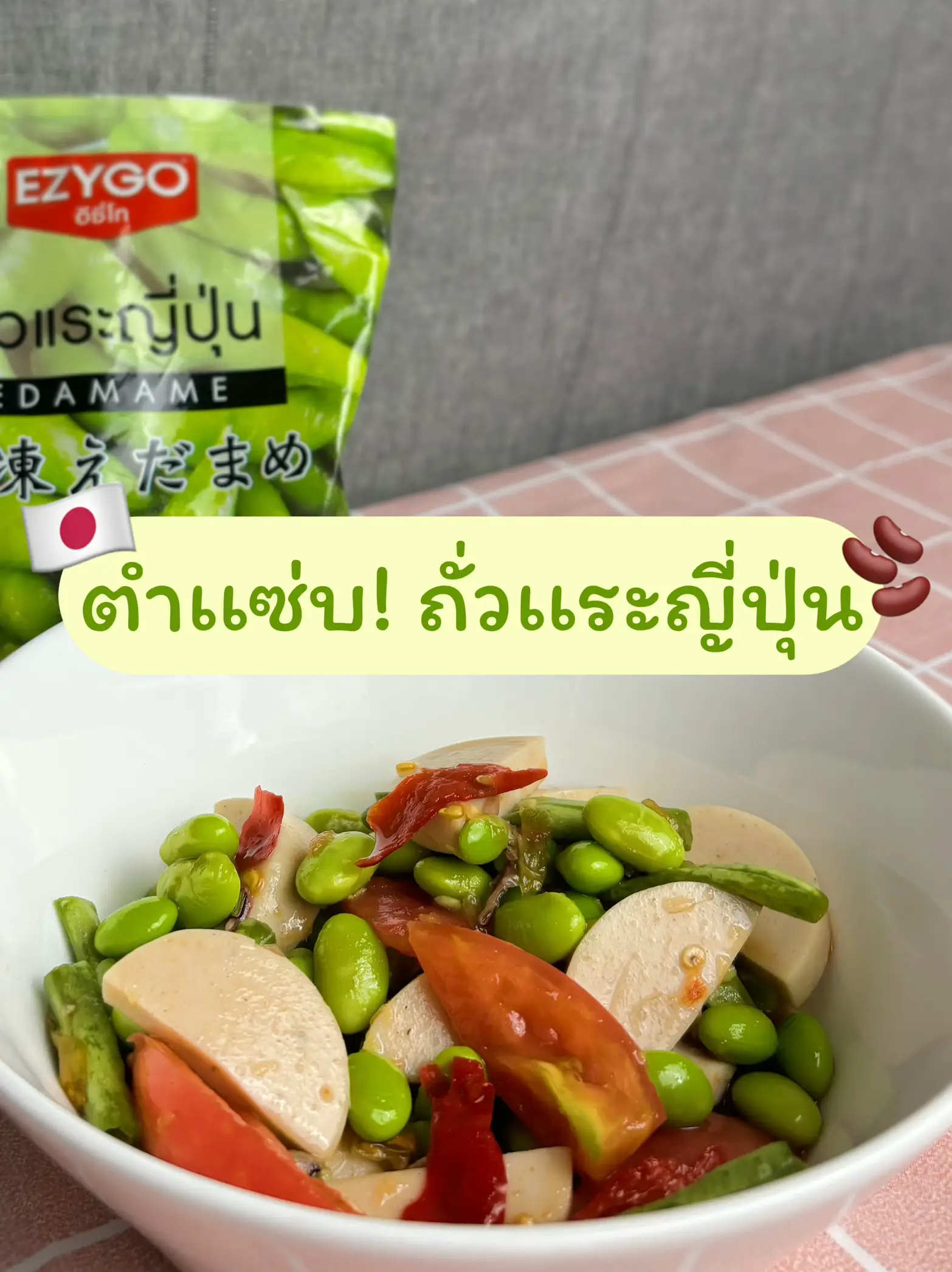 ”ตำเเซ่บ! ถั่วแระญี่ปุ่น“ เผ็ด นัวสุดๆ🌶️🔥 | แกลเลอรีที่โพสต์โดย อุ๊กอ ...