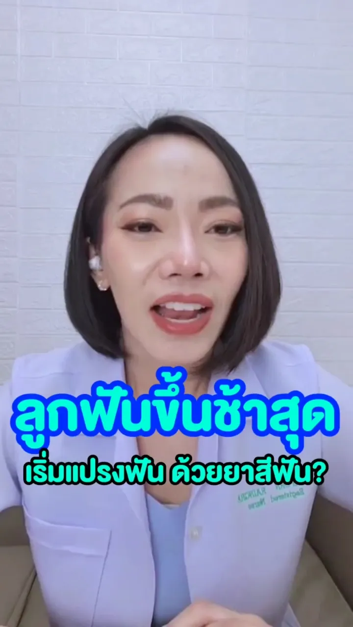 ฟันลูกขึ้นช้าสุดอายุเท่าไหร่ เริ่มแปรงฟันให้ลูก? | วิดีโอที่เผยแพร่โดย แม่โบNurseKids | Lemon8