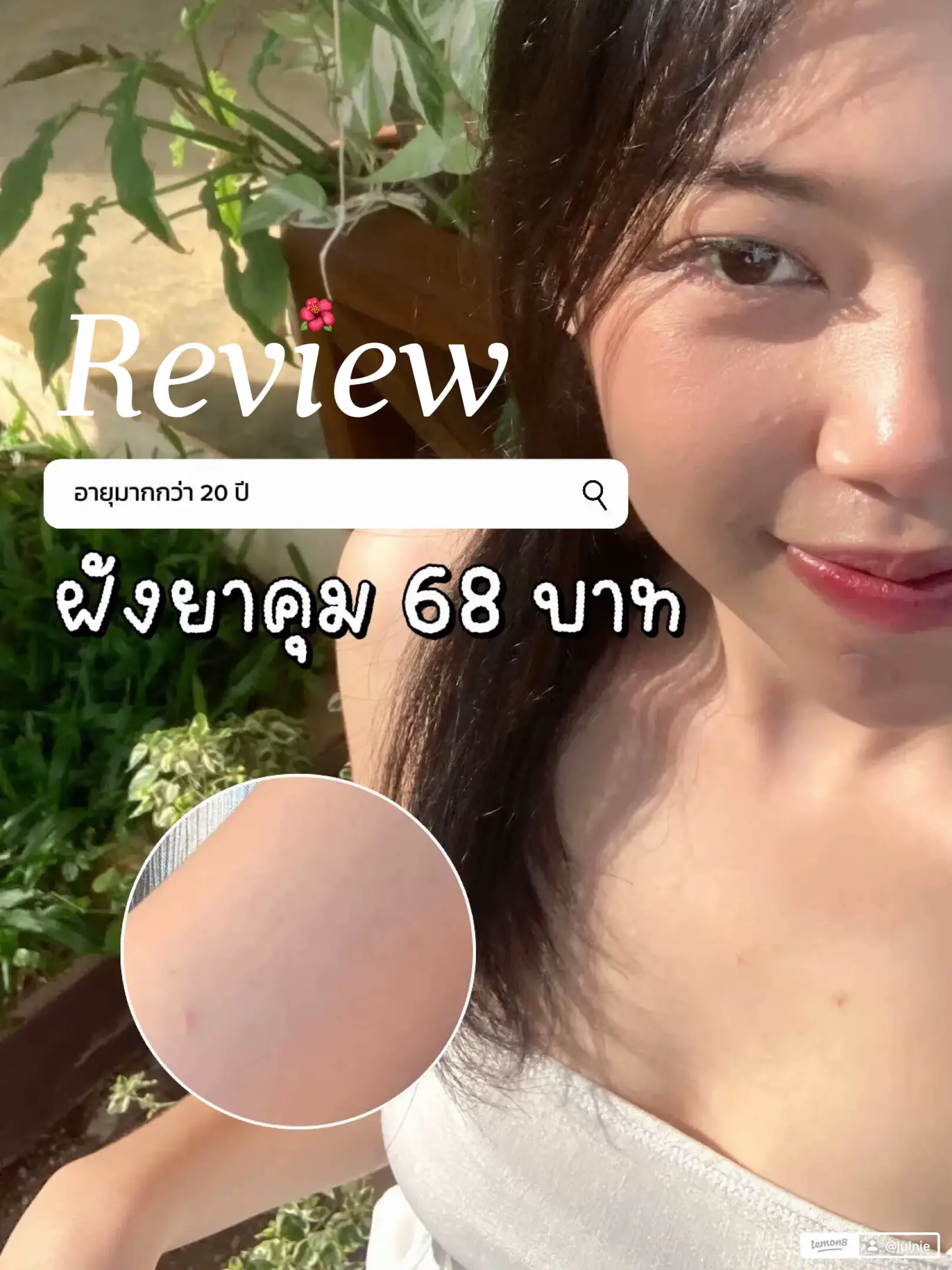 แชร์วิธีฝังยาคุม 68 บาท!! ฉบับเด็กมหาลัยอายุเกิน 20 ปี 🌺 | แกลเลอรีที่โพสต์โดย junies | Lemon8