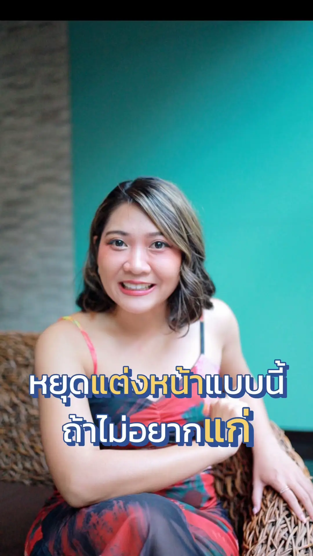 หยุดแต่งหน้าแบบนี้ ️ถ้าไม่อยากดูแก่ | วิดีโอที่เผยแพร่โดย Pinky :) | Lemon8