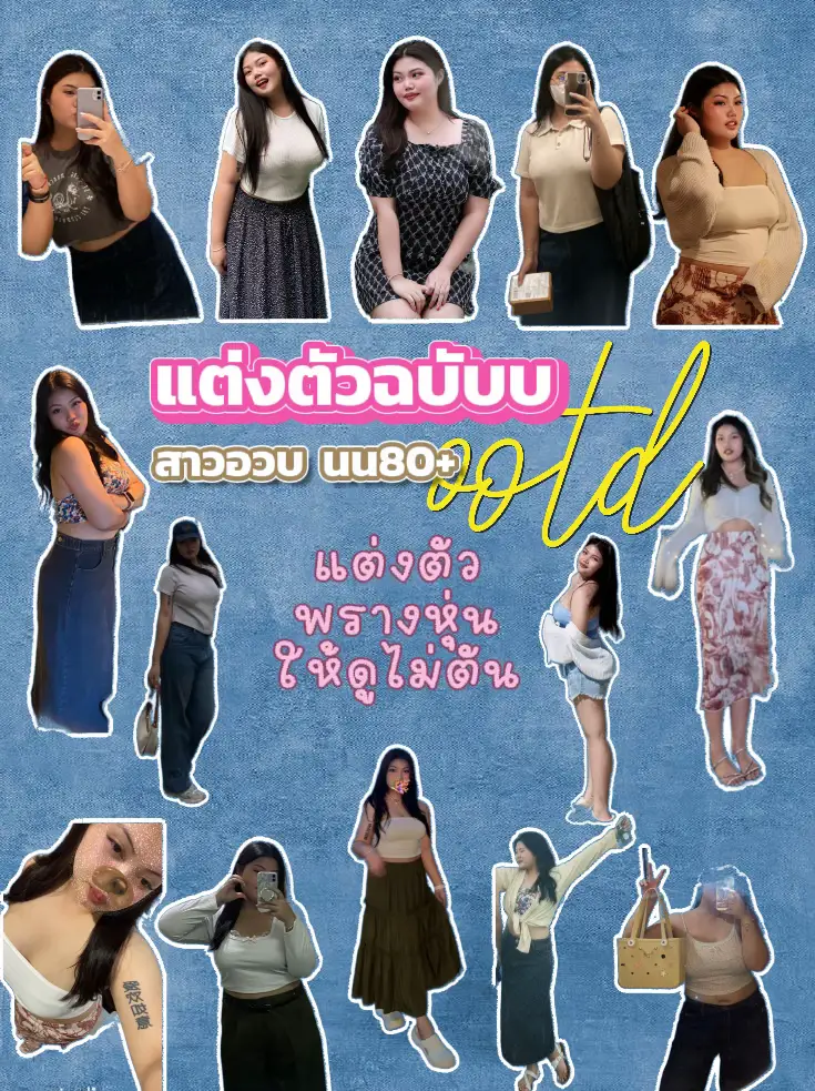 แต่งตัวฉบับสาวอวบ น้ำหนัก80+ สูง161 | แกลเลอรีที่โพสต์โดย MY DD :) | Lemon8