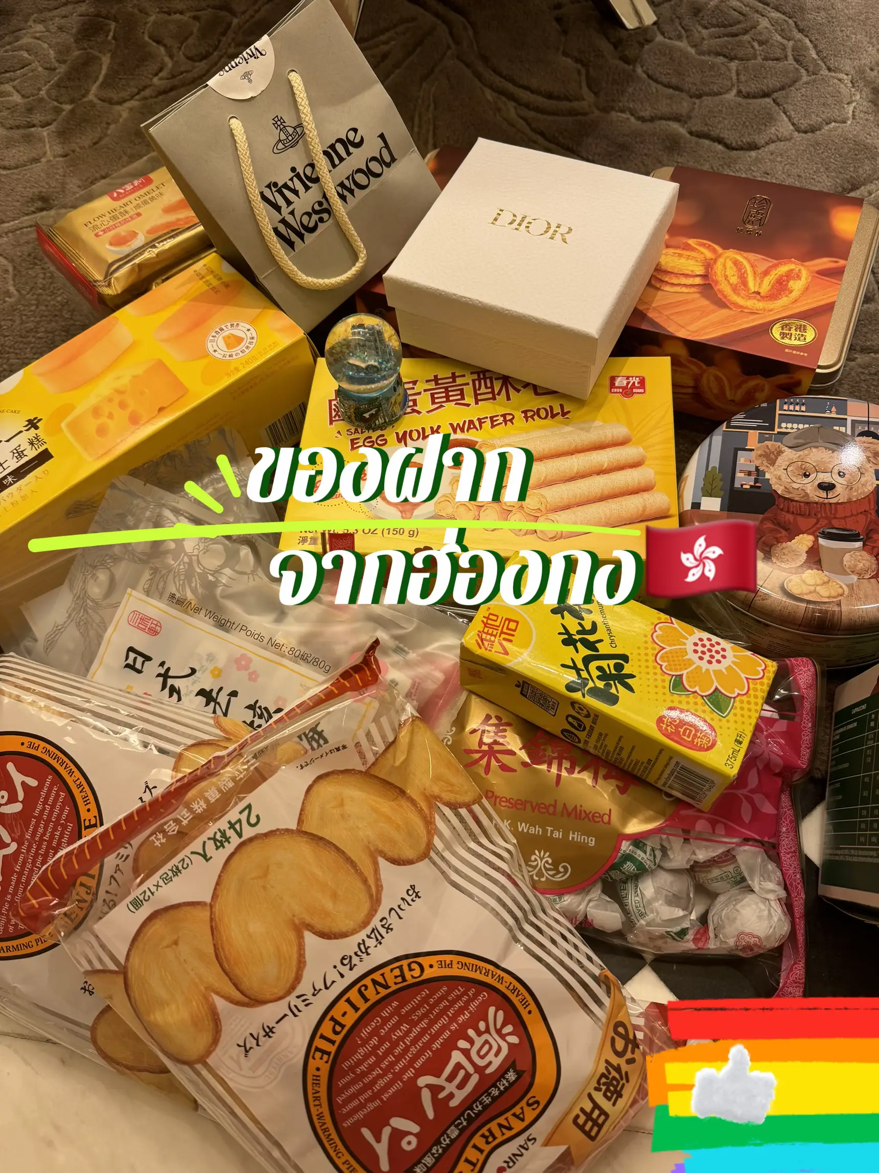 ของฝากจากฮ่องกง🇭🇰 | แกลเลอรีที่โพสต์โดย Bowabowa | Lemon8