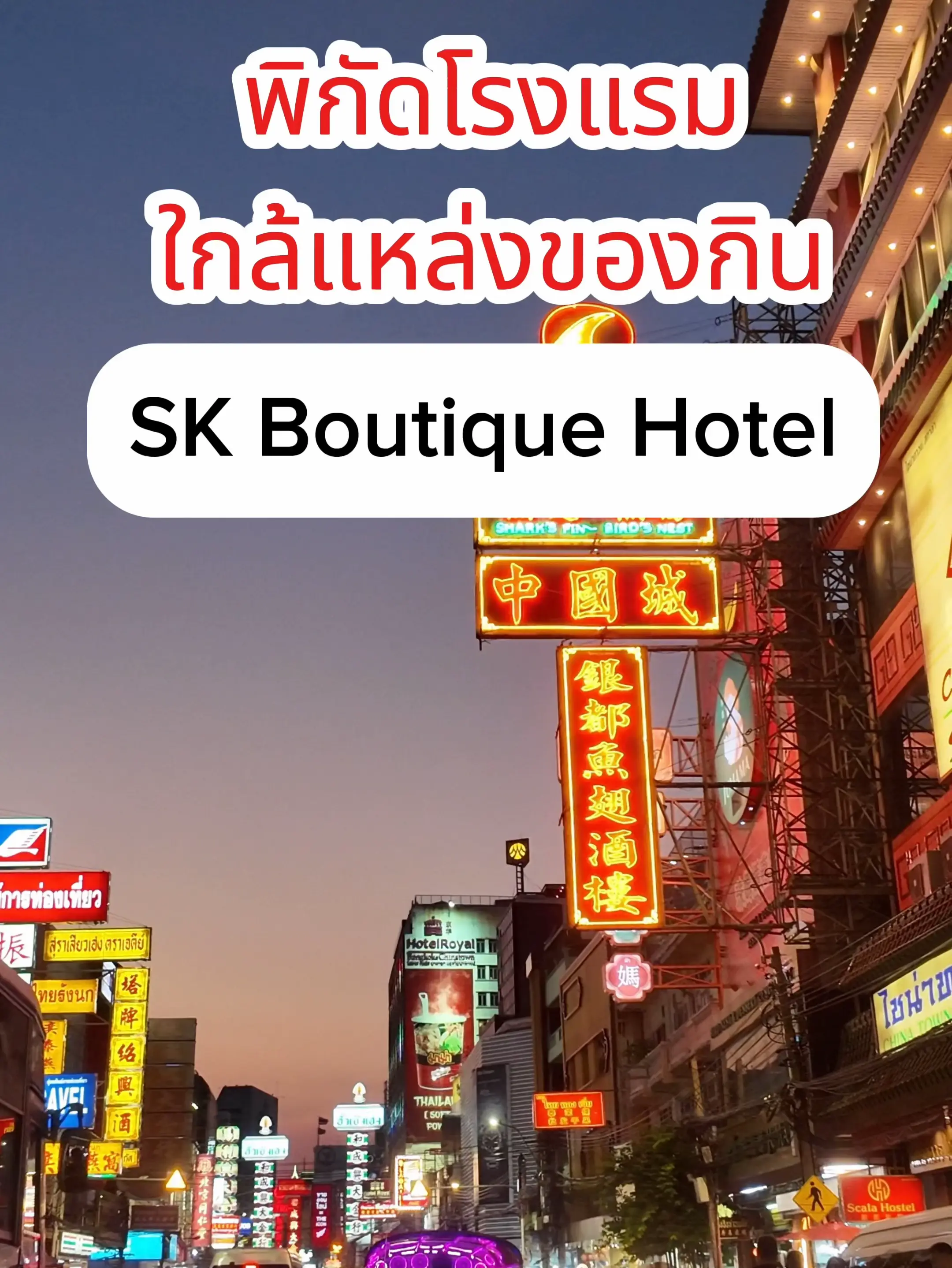 SK Boutique Hotel | วิดีโอที่เผยแพร่โดย คำเลาะ | Lemon8