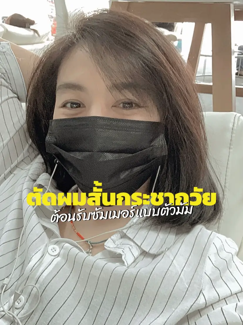 ตัดผมสั้นกระชากวัย | แกลเลอรีที่โพสต์โดย KhunNapha_NNP😎 | Lemon8