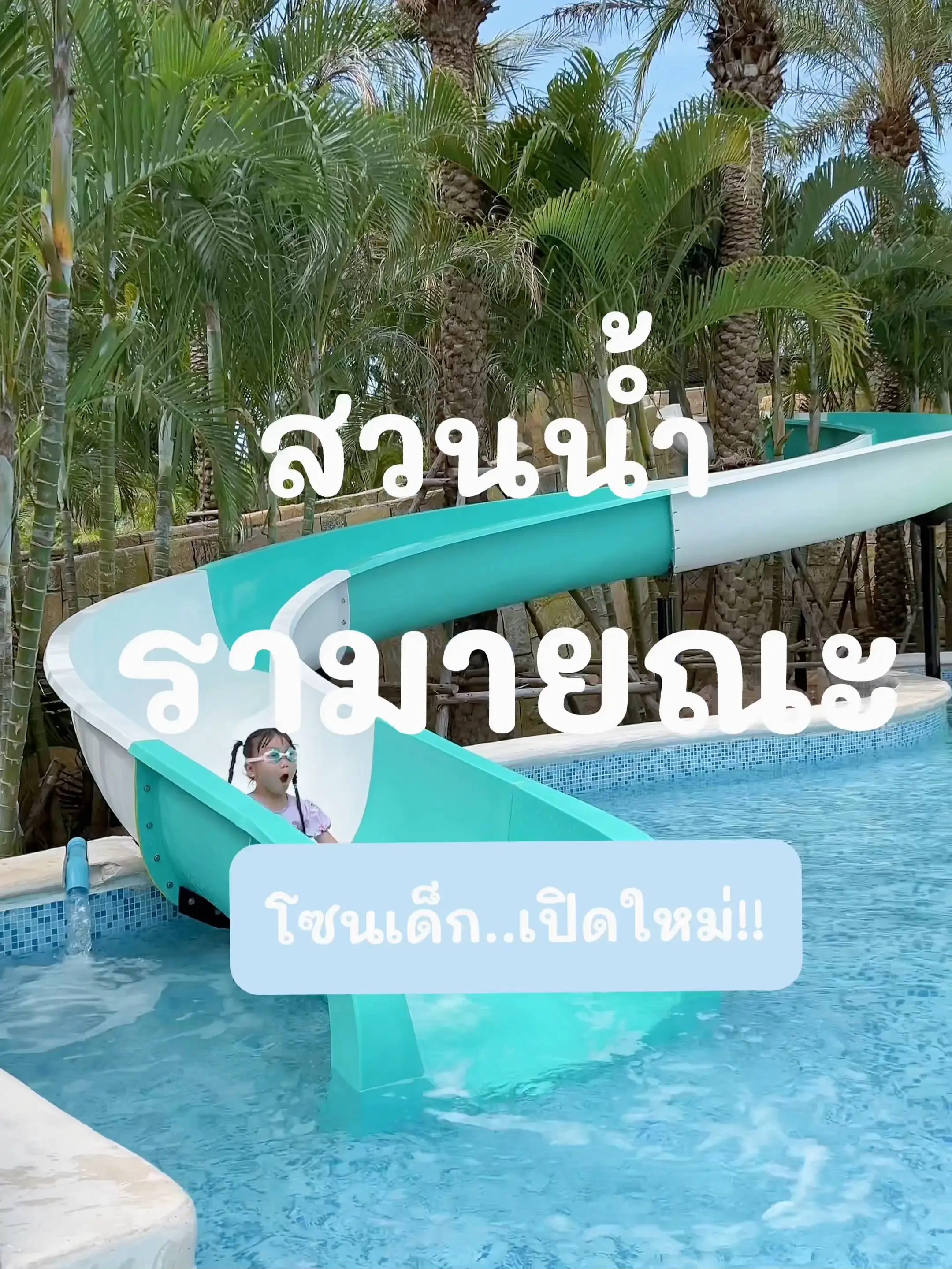 สวนน้ำรามายณะ..มีระบบน้ำอุ่นด้วย ฟินเว่อร์ 😍 | วิดีโอที่เผยแพร่โดย ...