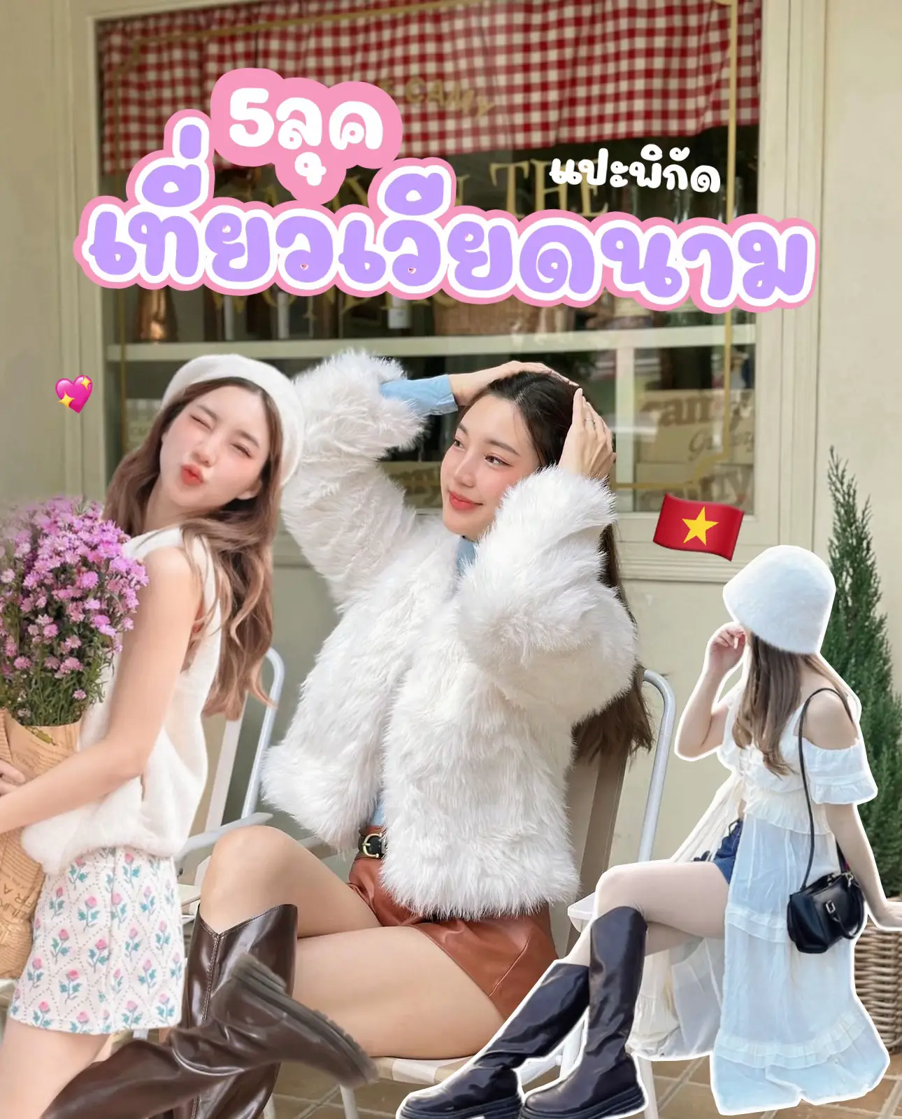 แต่ง5ลุค เที่ยวเวียดนาม🇻🇳 | แกลเลอรีที่โพสต์โดย Ae_chuuu🍅 | Lemon8