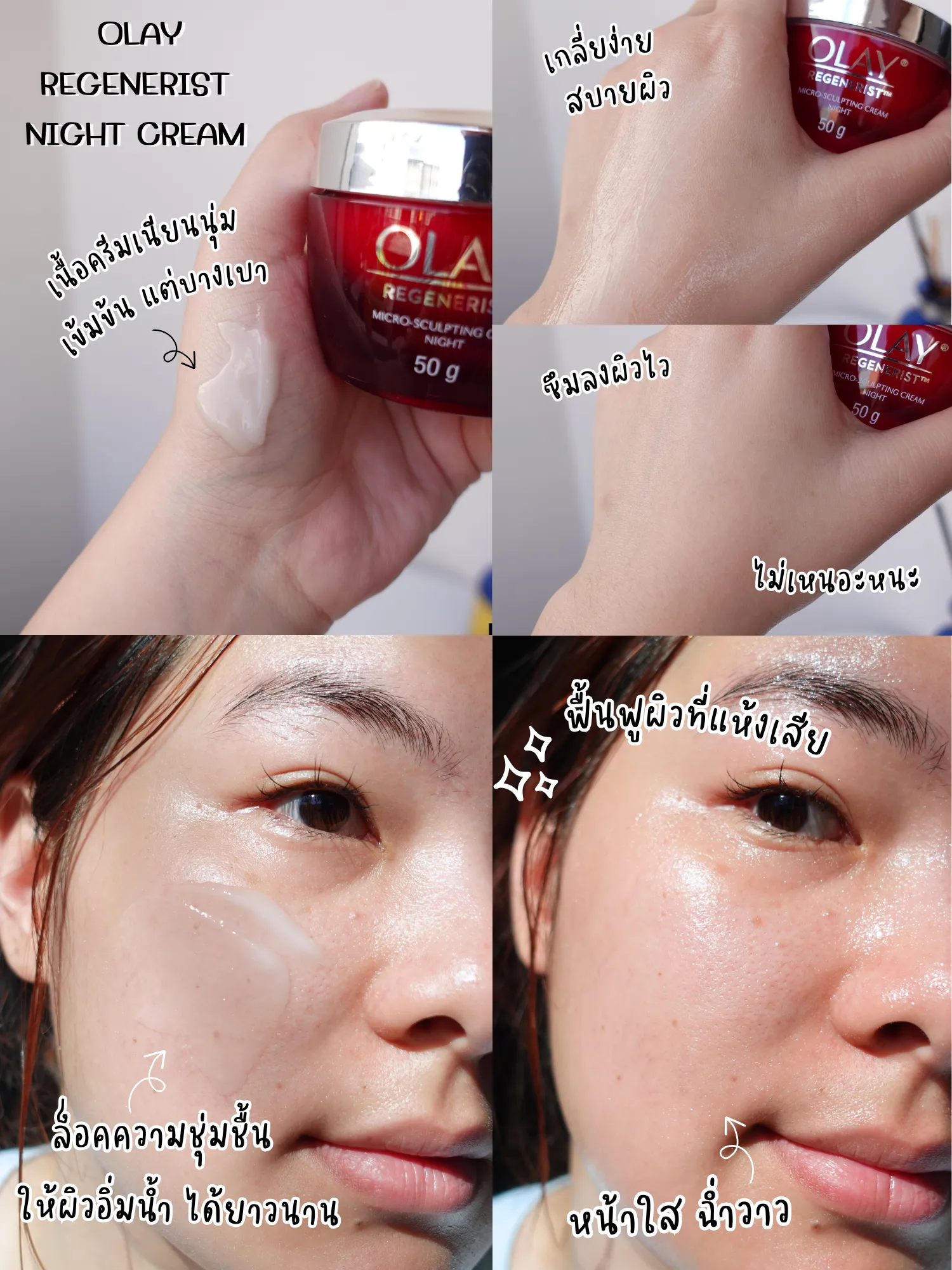 Olay Regenerist กระปุกแดง ผิวฉ่ำ! อิ่มฟู!ดูแข็งแรง | แกลเลอรีที่โพสต์โดย aomy | Lemon8