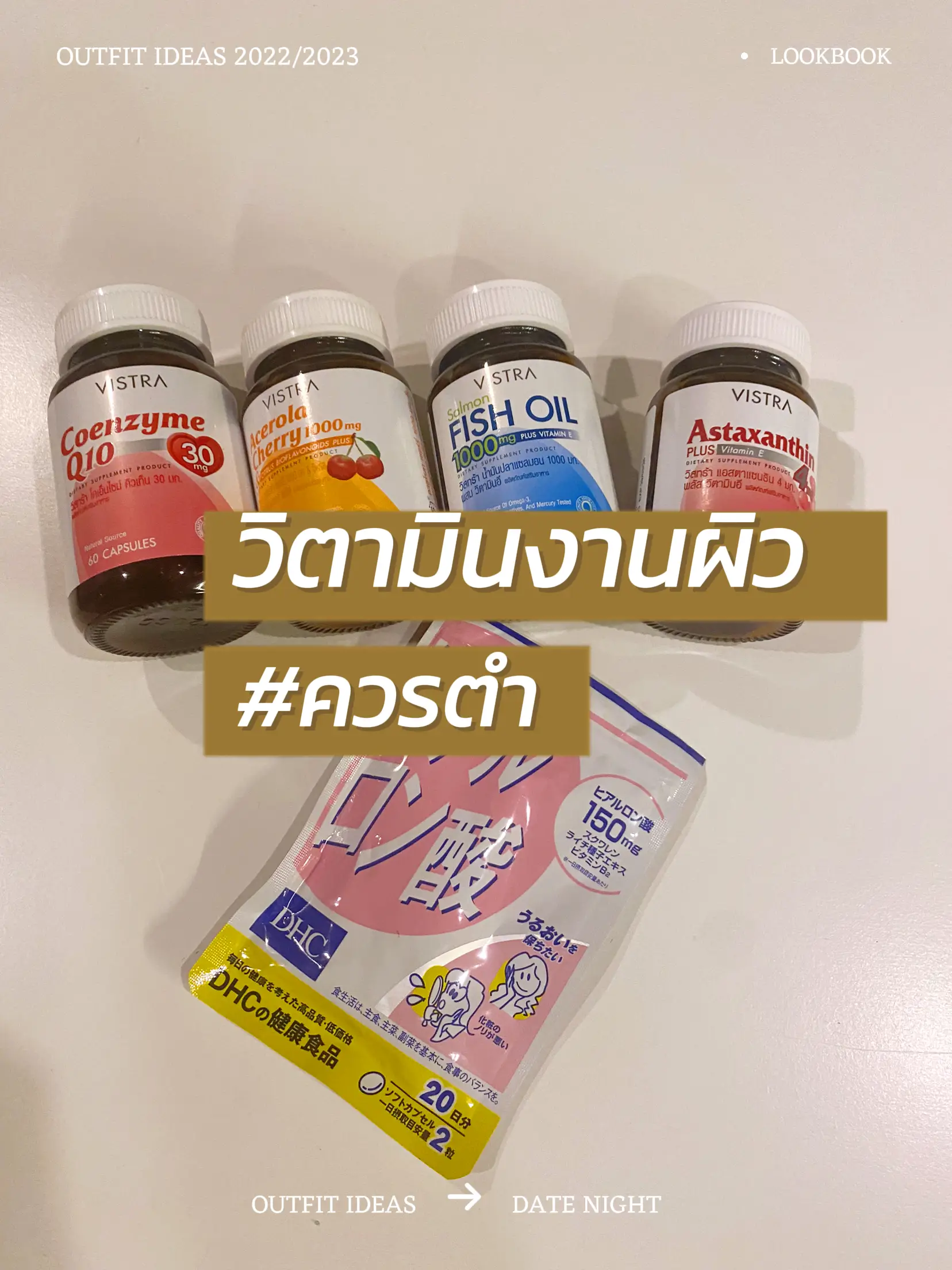 รวมวิตามินงานผิวที่ทานทุกวัน | แกลเลอรีที่โพสต์โดย Lookpad 🧸 | Lemon8
