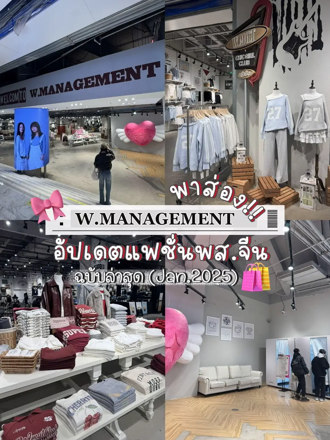 W.Management ฉบับอัปเดต แบรนด์สุดปังของพส.จีน🛍️💖 | แกลเลอรีที่โพสต์โดย ...