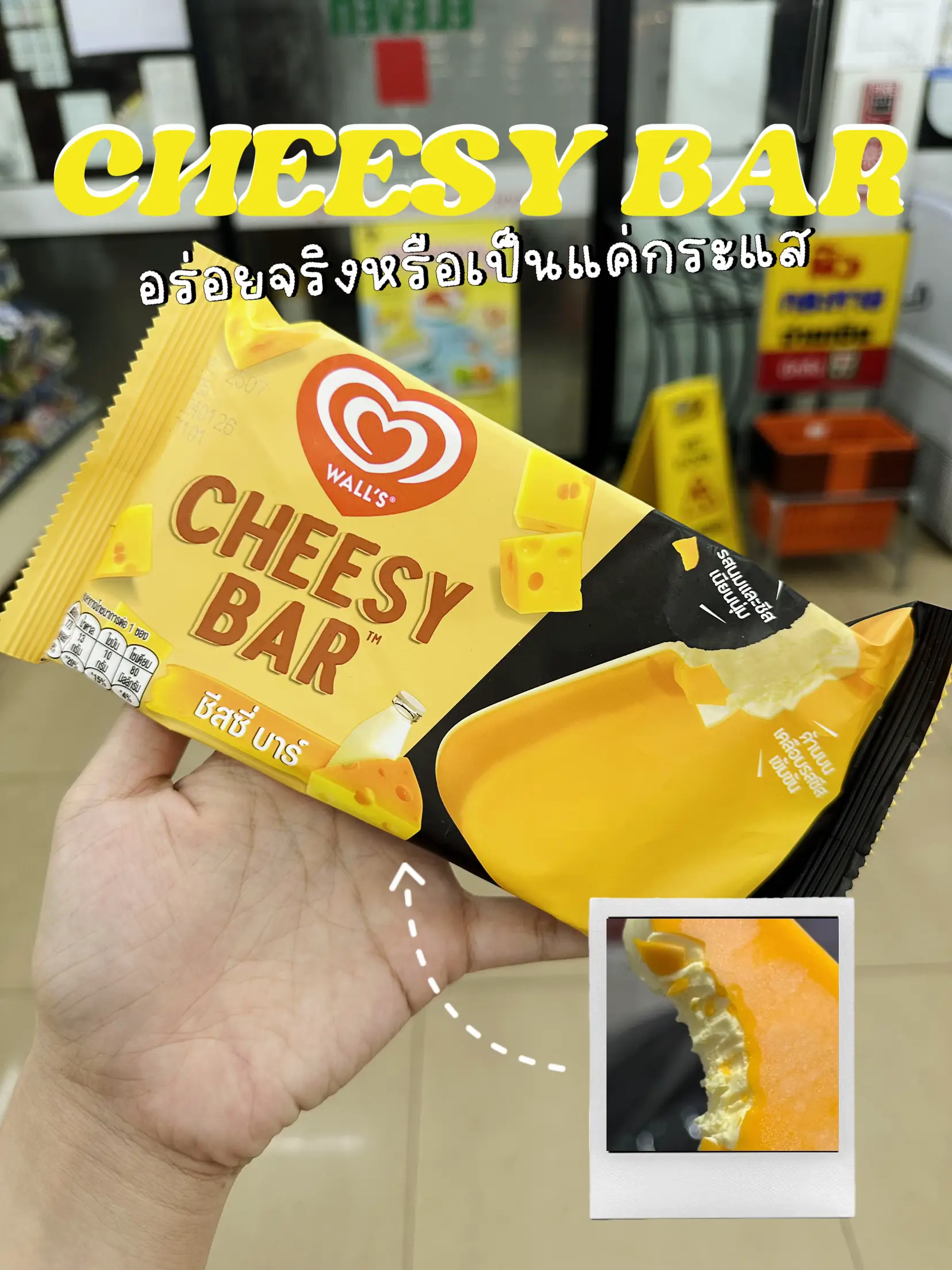 CHEESY BAR 🧀 อร่อยจริงหรือเป็นแค่กระแสของการกลับมาอีกครั้ง | แกลเลอรีที่โพสต์โดย 🍒Hisisมารีวิว🫧 ...
