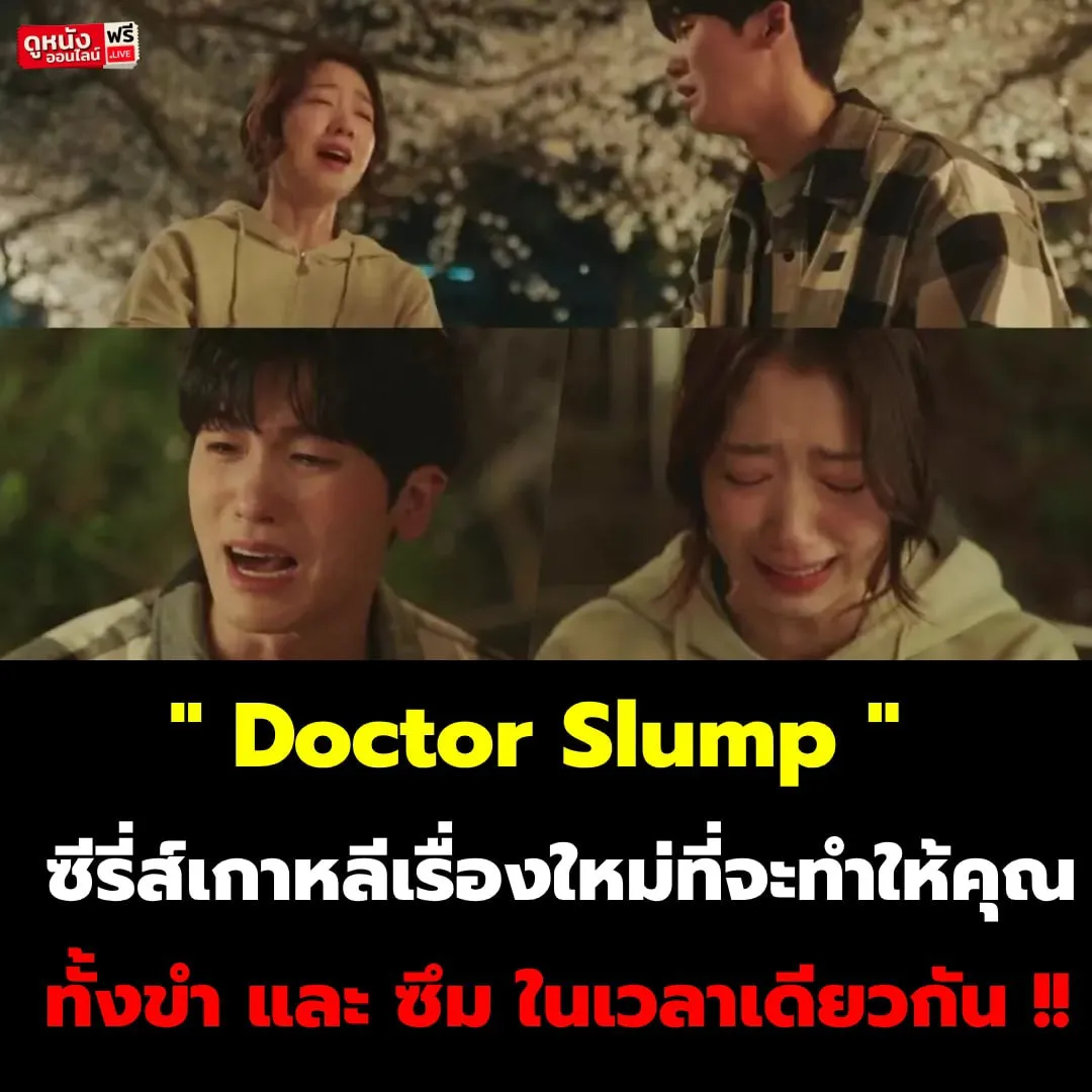 Doctor Slump หัวใจหมอไม่มอดไหม้ ชวนดูซี่รีส์คุณหมอ | แกลเลอรีที่โพสต์ ...