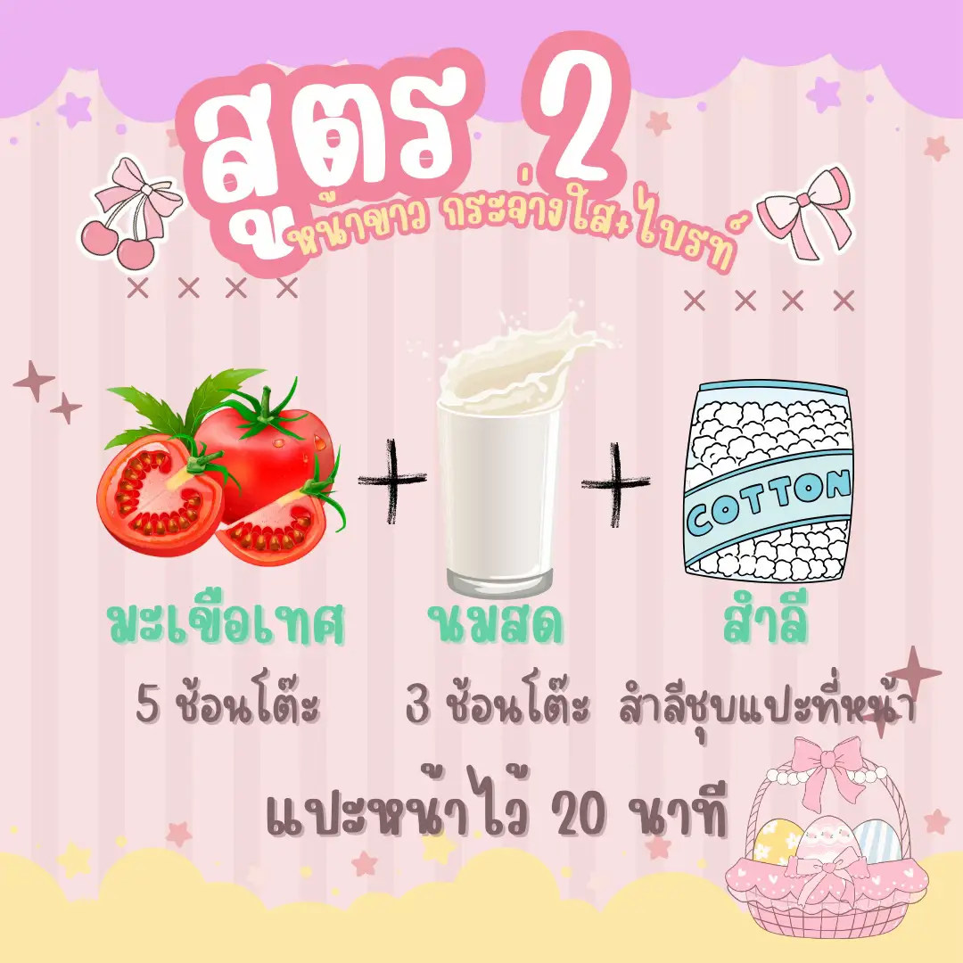 สูตรมาส์กหน้า สวย ใส เร่ง ด่วน 🥰🌸 | แกลเลอรีที่โพสต์โดย Ceo.Fon | Lemon8