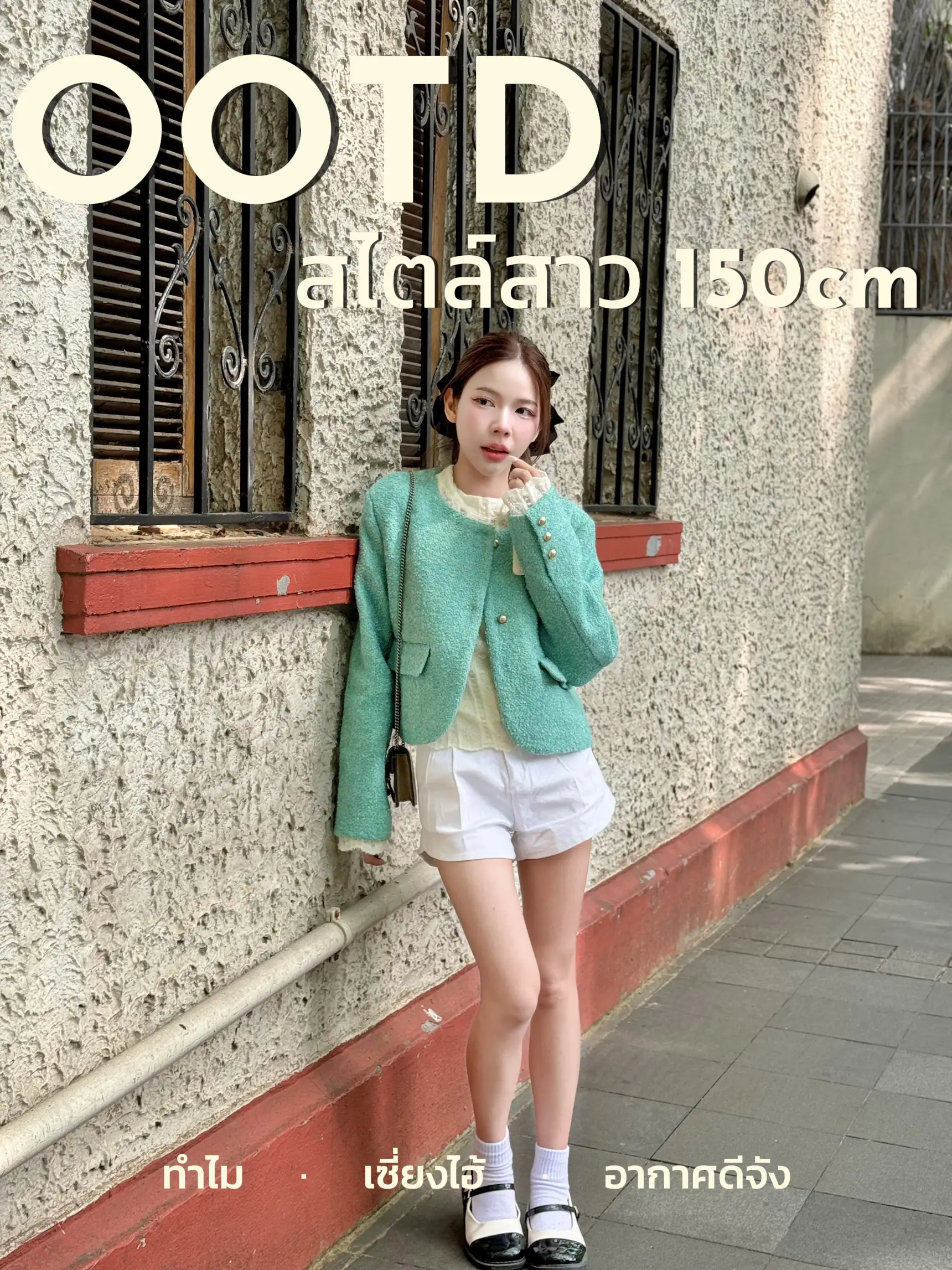 OOTD สไตล์สาว 150cm ตอน สาวขาสั้น อยากมั่นที่เมืองจีน | แกลเลอรีที่โพสต์โดย yoksirinya 🐰 | Lemon8