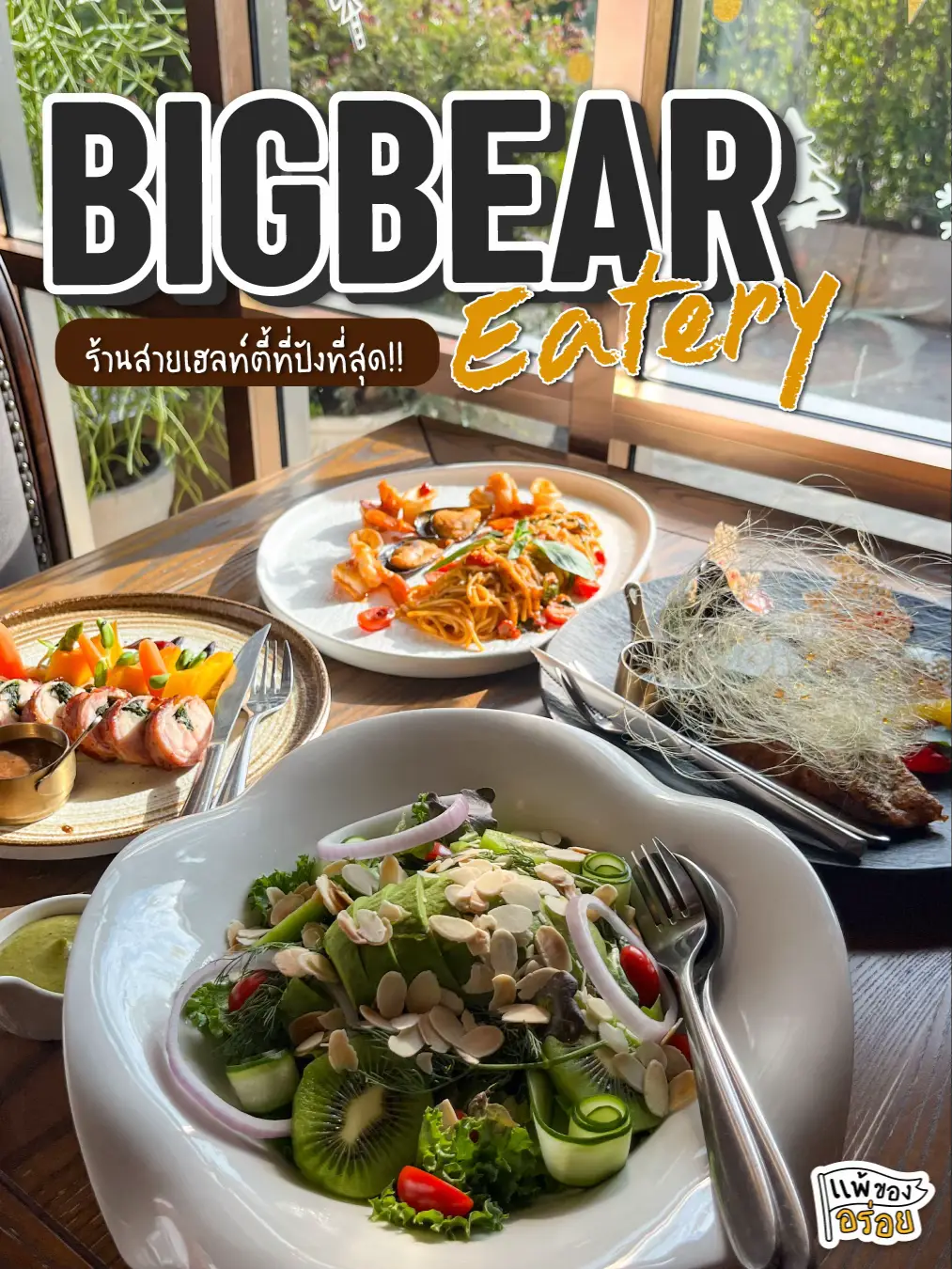 Bigbear Eatery🐻💘 ร้านสำหรับทุกคน!!! | วิดีโอที่เผยแพร่โดย แพ้ของอร่อย | Lemon8
