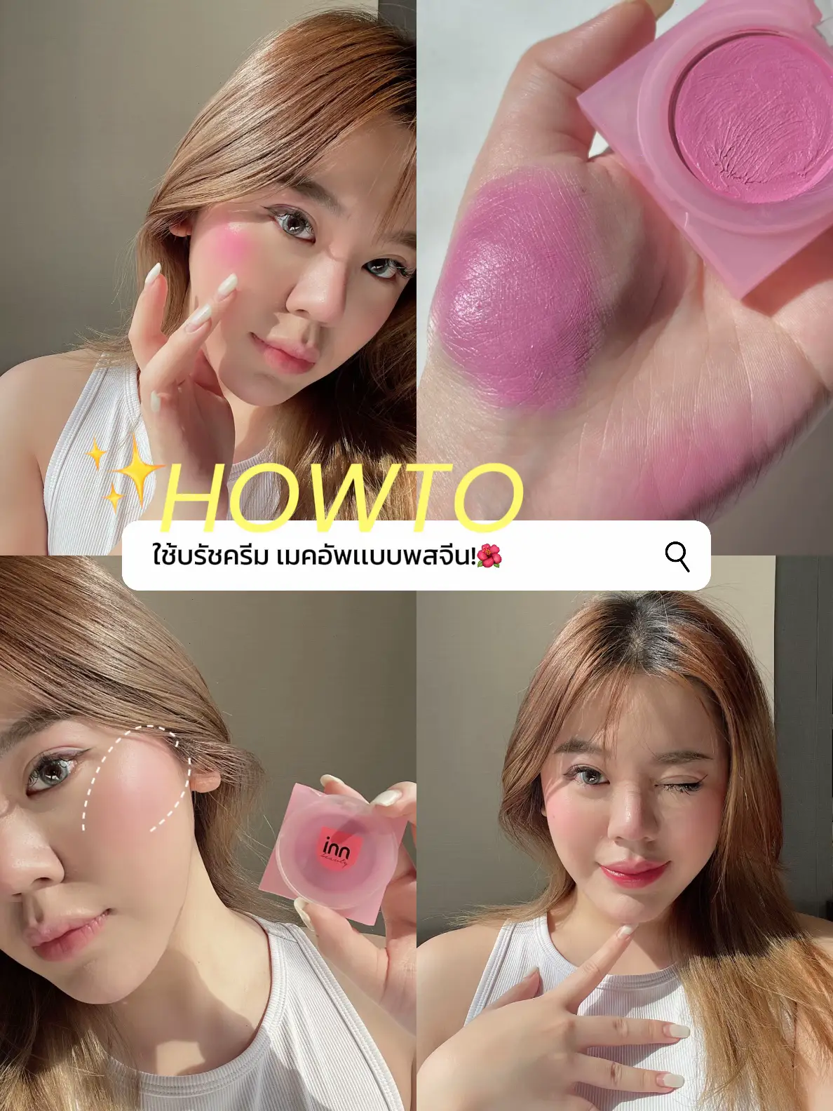 ทริคทาบลัชครีมตามเเบบ พส จีน ผิวสวยจึ้ง🌺 🩷 | แกลเลอรีที่โพสต์โดย BIBI 🧚 ...
