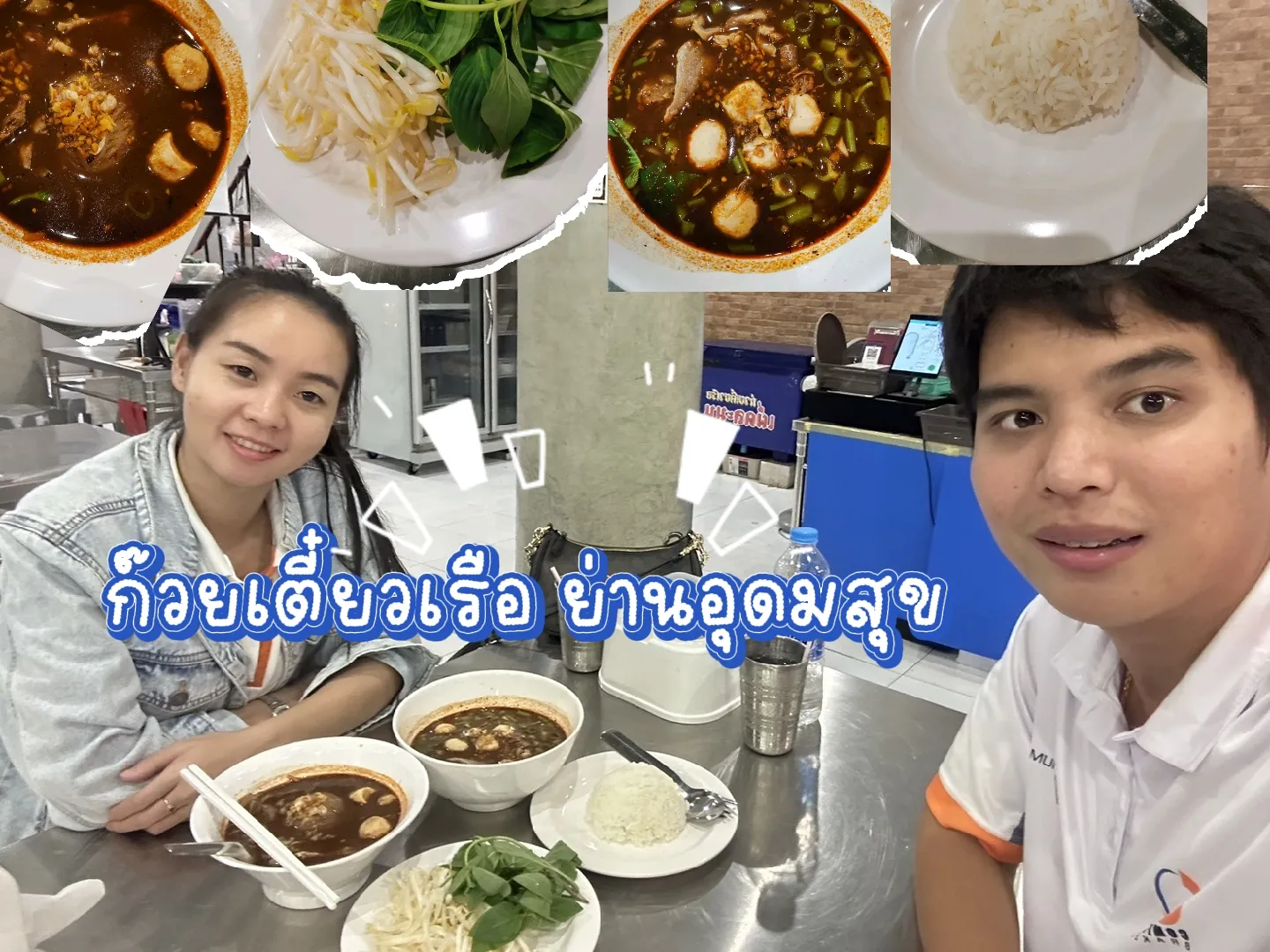ก๊วยเตี๋ยว เรือ ย่านอุดมสุข | แกลเลอรีที่โพสต์โดย Muaynoi kawaii | Lemon8