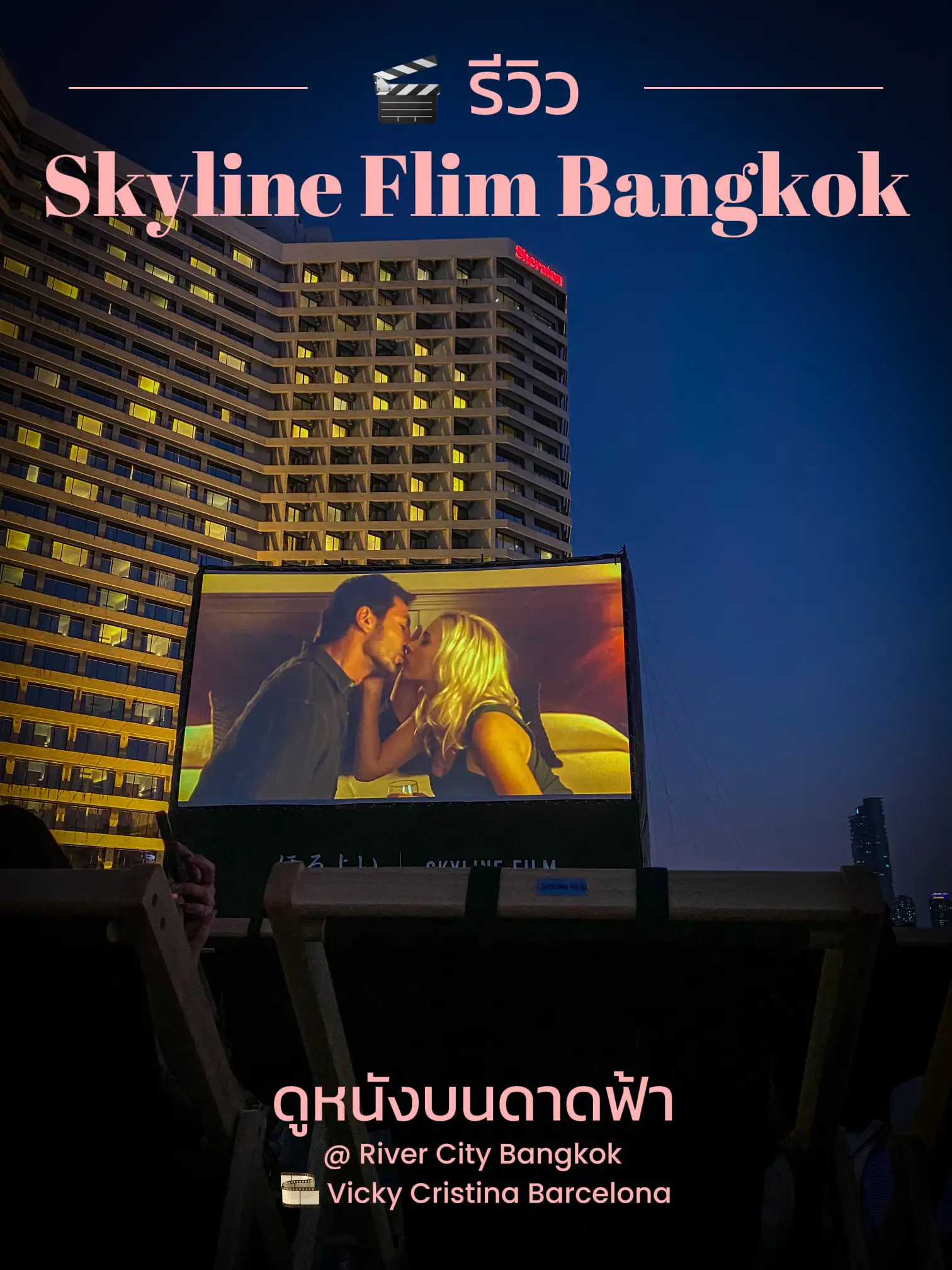 🎬 รีวิวดูหนังบนดาดฟ้ากับ Skyline Flim BKK | แกลเลอรีที่โพสต์โดย ...