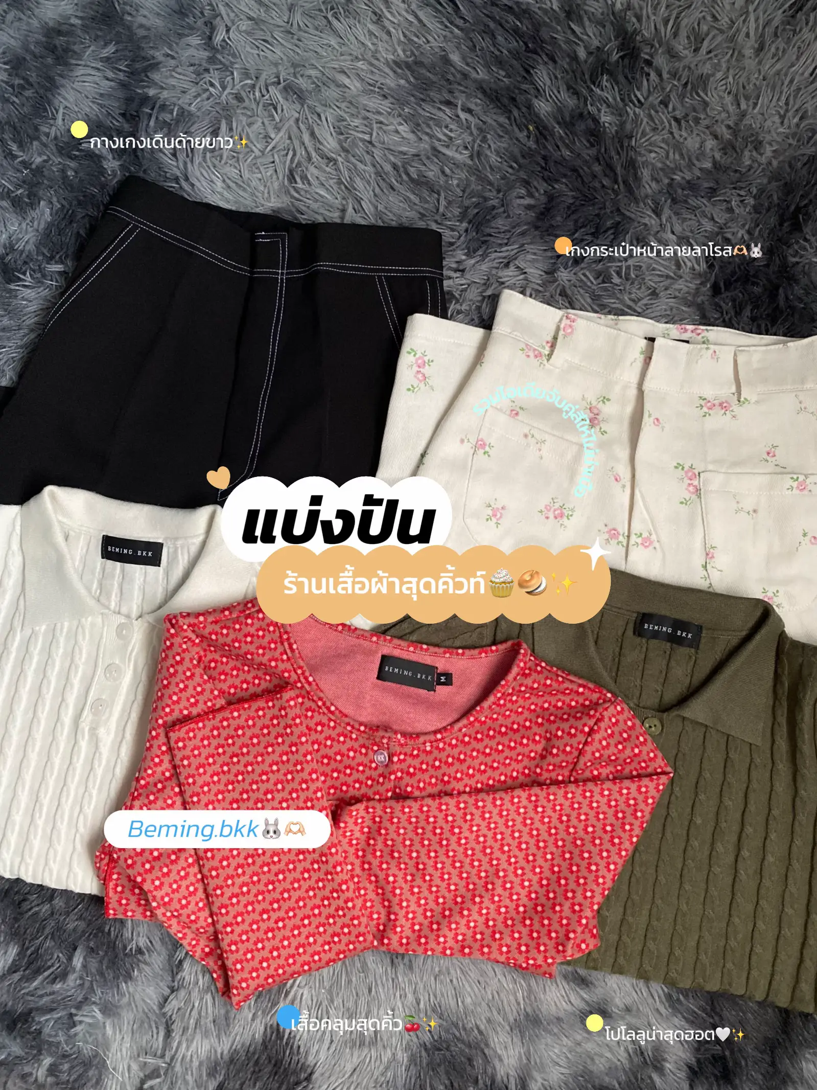 Beming.bkk 🫶🏻🍒 | แกลเลอรีที่โพสต์โดย pow_🦖🐰🧺🩺 | Lemon8