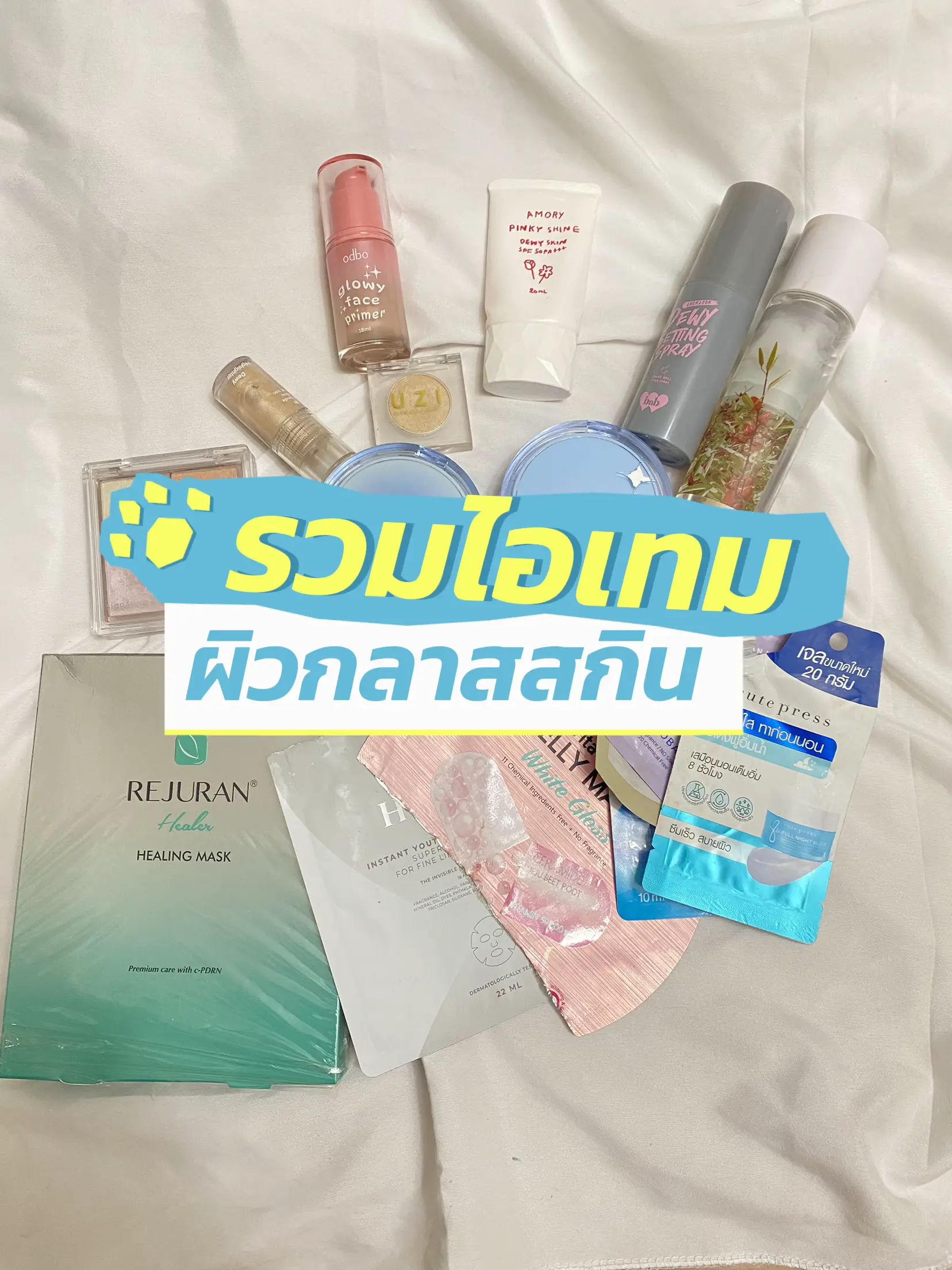 แจกไอเทมผิวกลาสสกิน | แกลเลอรีที่โพสต์โดย aomchuti | Lemon8