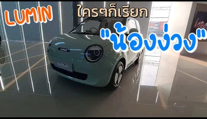 LUMIN L น้อนน่ารัก ตะมุตะมิ | วิดีโอที่เผยแพร่โดย หมูเค็ม ขายรถ | Lemon8