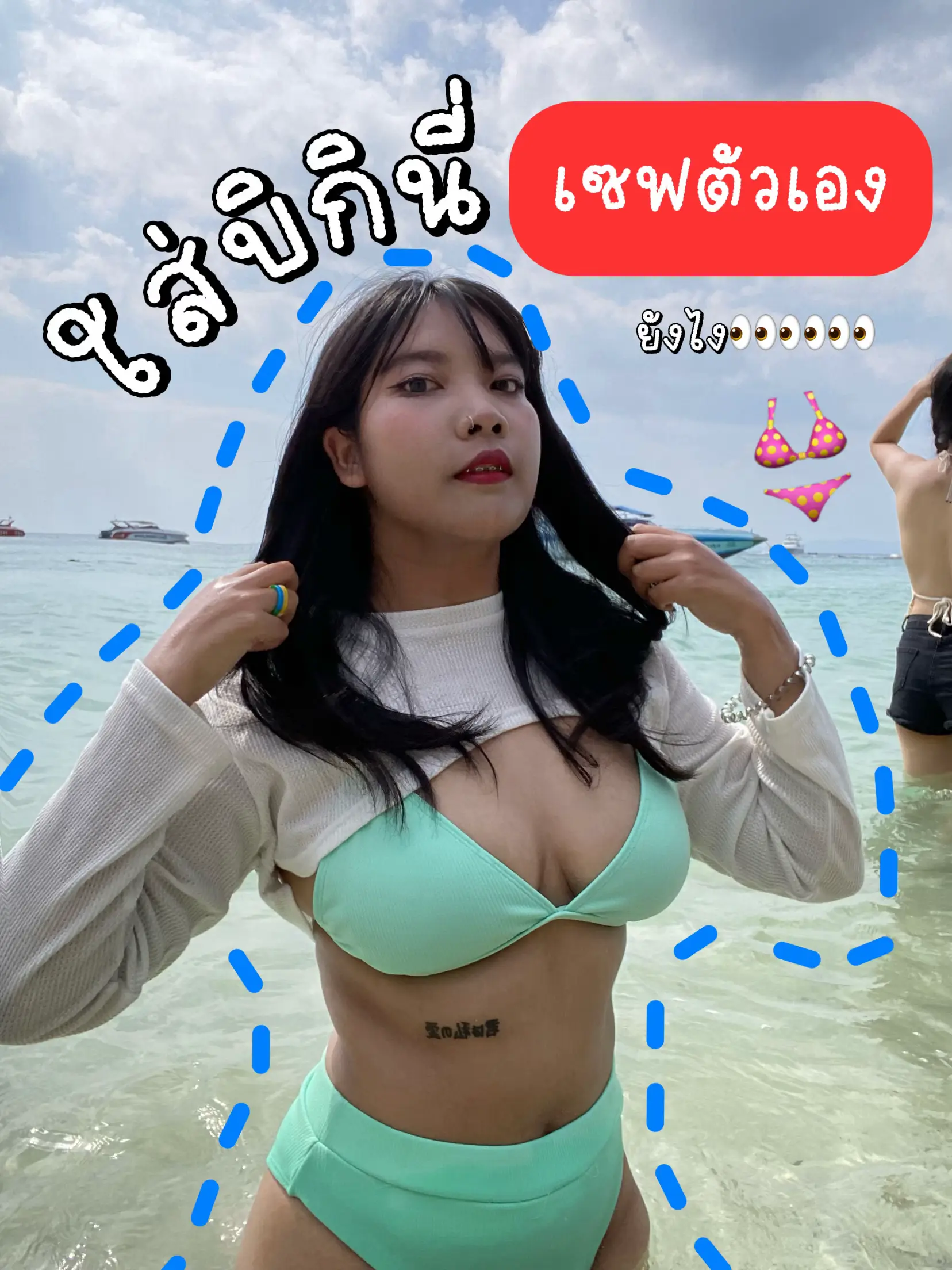 เซฟตัวเองตอนใส่บิกินี่👙 | แกลเลอรีที่โพสต์โดย Bua Bua | Lemon8