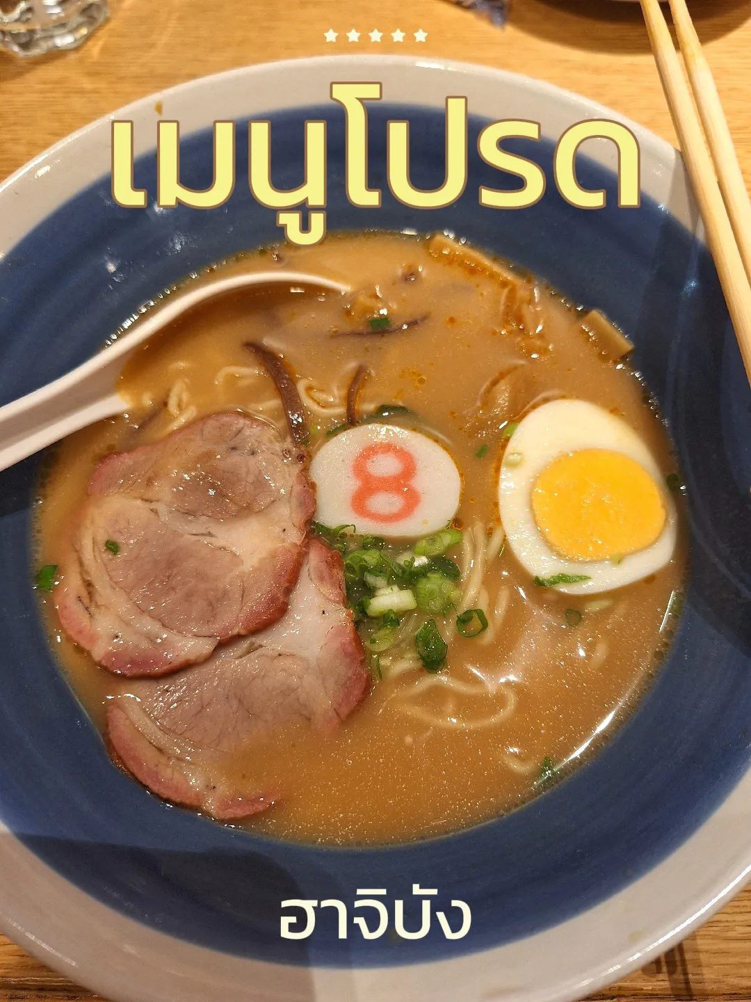 💗เมนูโปรด ฮาจิบัง | แกลเลอรีที่โพสต์โดย LN | Lemon8