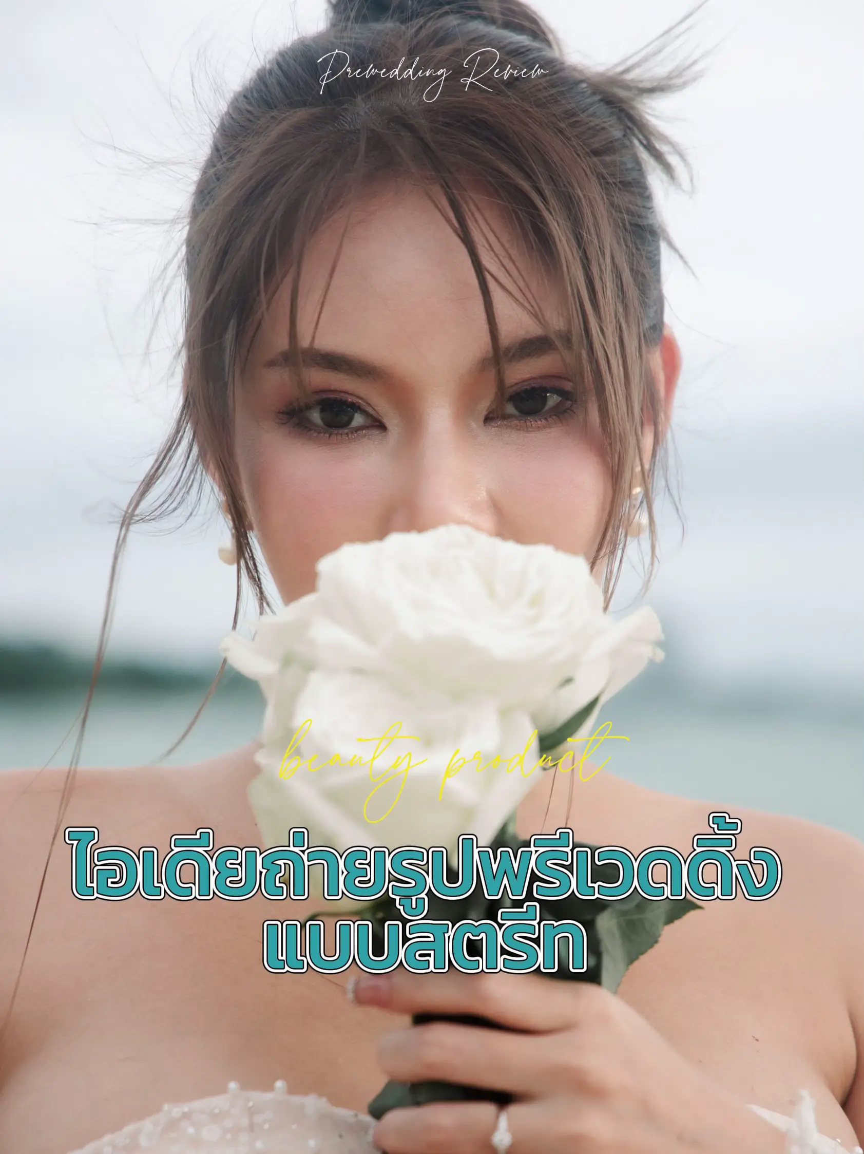 พรีเวดดิ้งสตรีท Pre wedding | แกลเลอรีที่โพสต์โดย Mary Ma | Lemon8