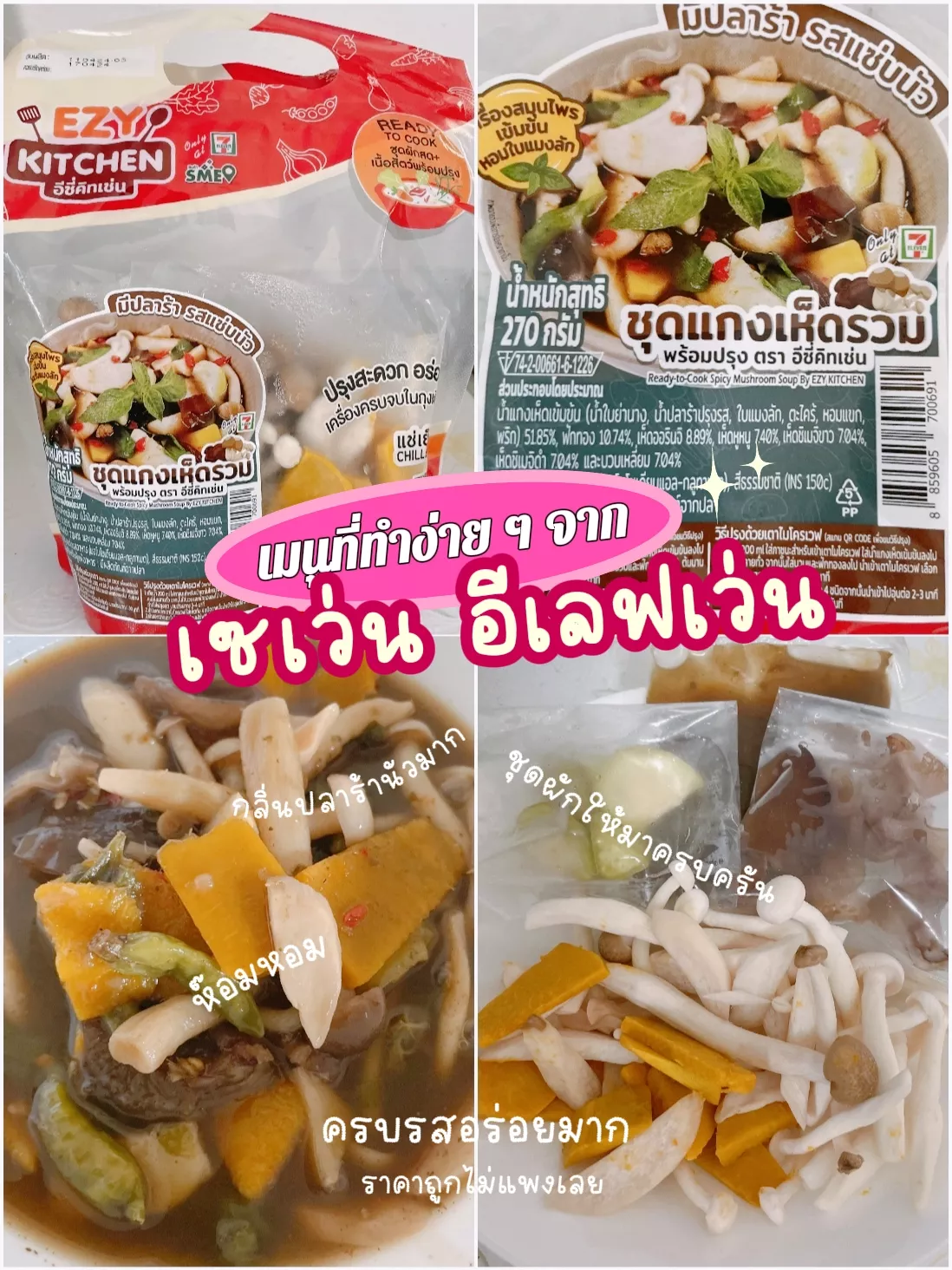 แกงเห็ดรวม 7-Eleven 🌷 | แกลเลอรีที่โพสต์โดย ดาหลันเองง🌷 | Lemon8