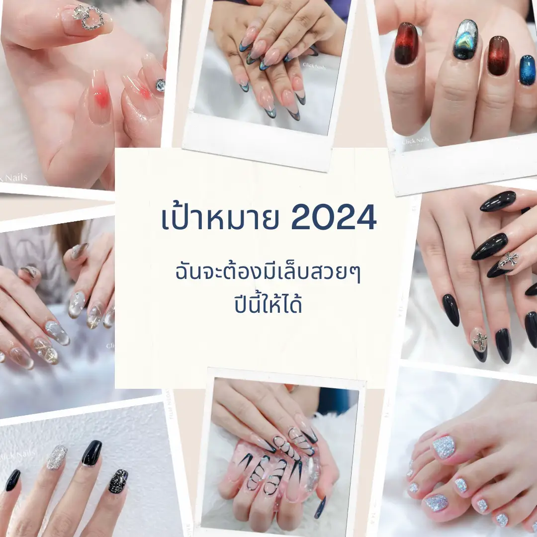 มีเล็บสวยๆ เป้าหมายที่ต้องทำให้ได้ในปี 2024 | แกลเลอรีที่โพสต์โดย Click ...