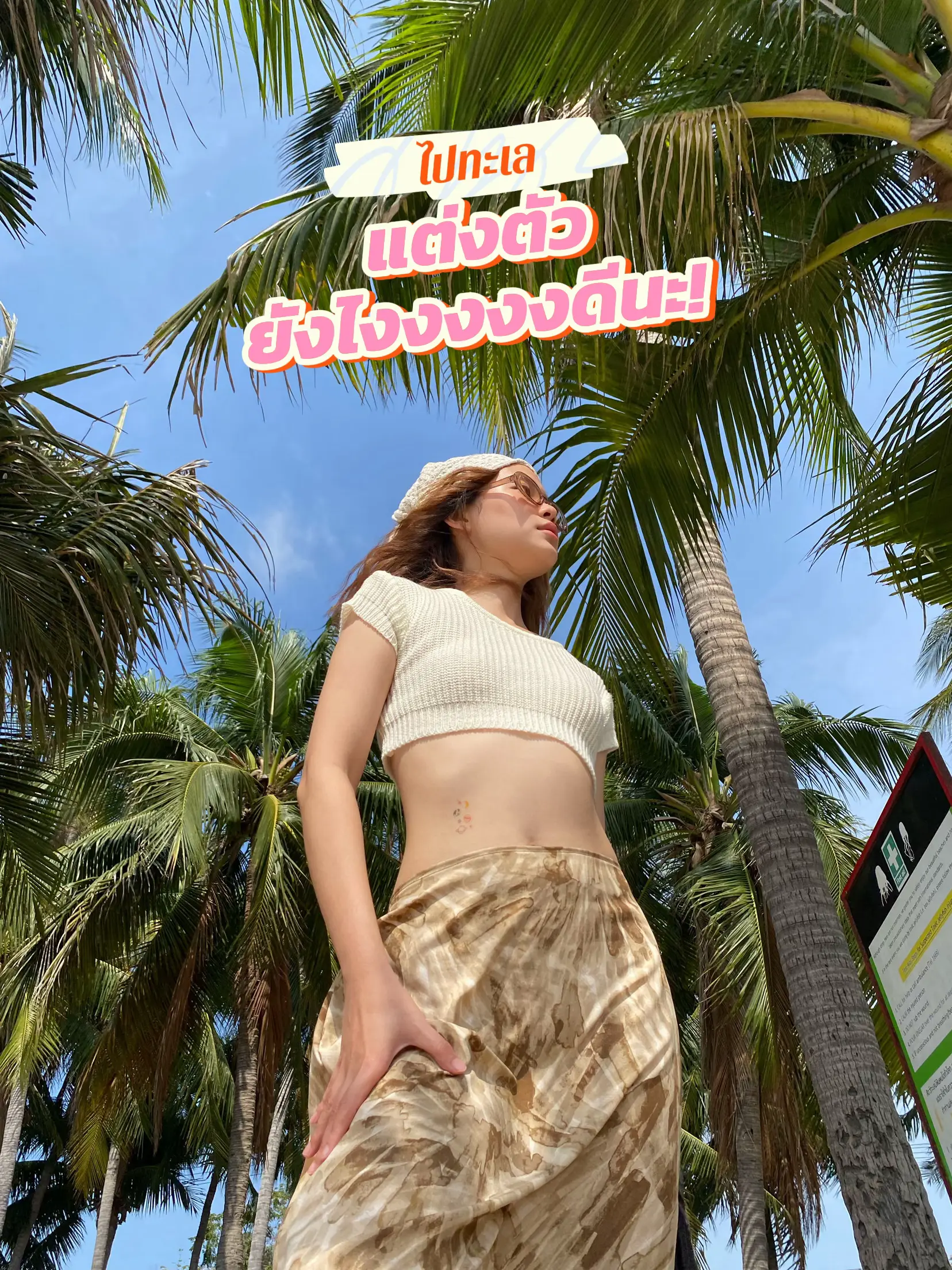 OOTD : จะไปทะเลแต่งตัวยังไงดีนะ! | แกลเลอรีที่โพสต์โดย N | Lemon8