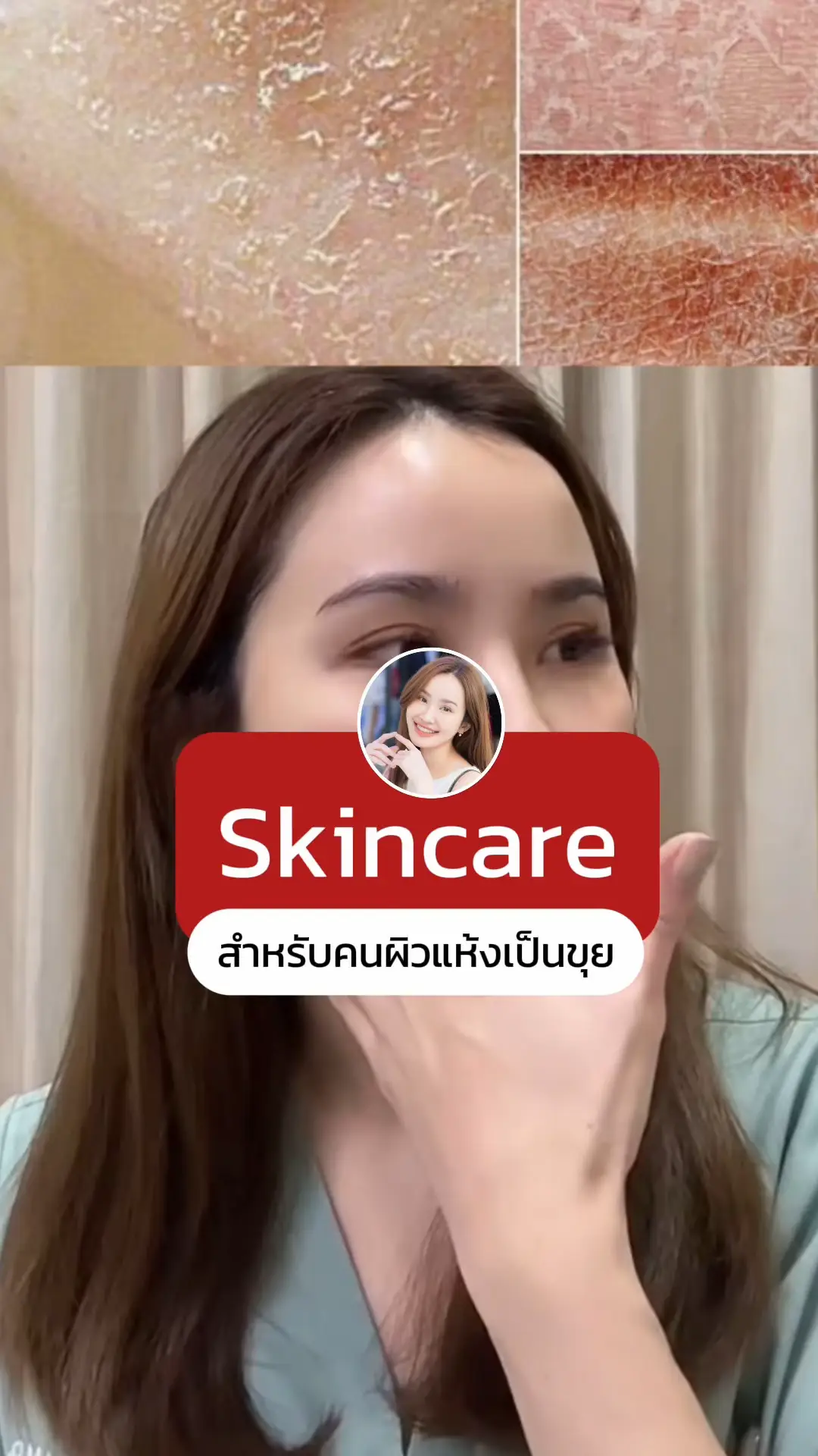 ผิวแห้ง ลอกเป็นขุย เลือกสกินแคร์ยังไงคะ? | วิดีโอที่เผยแพร่โดย Thewika T. | Lemon8