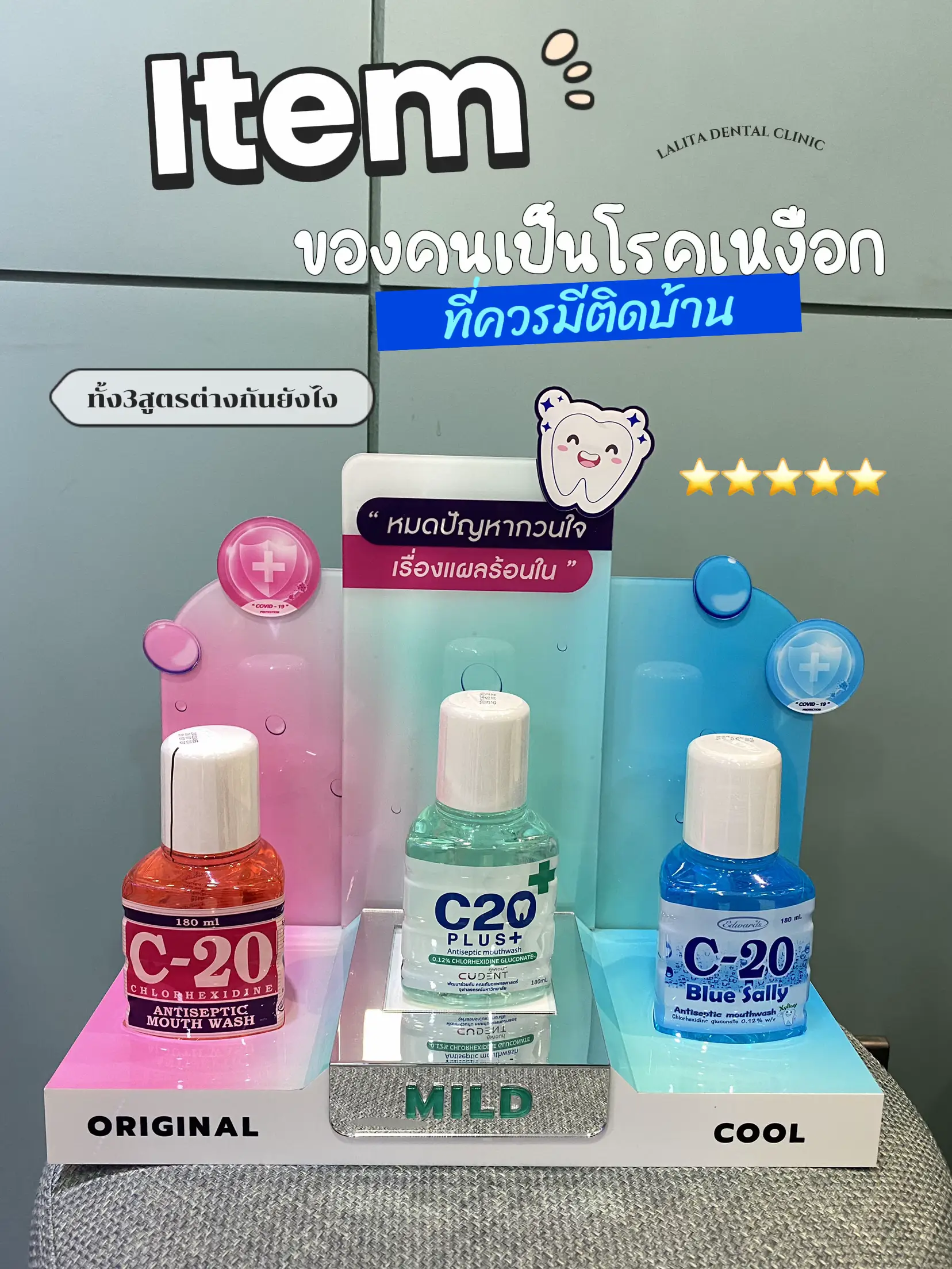 น้ํายาบ้วนปาก C20 สีฟ้ากับสีชมพู ต่างกันอย่างไร - การค้นหาใน Lemon8