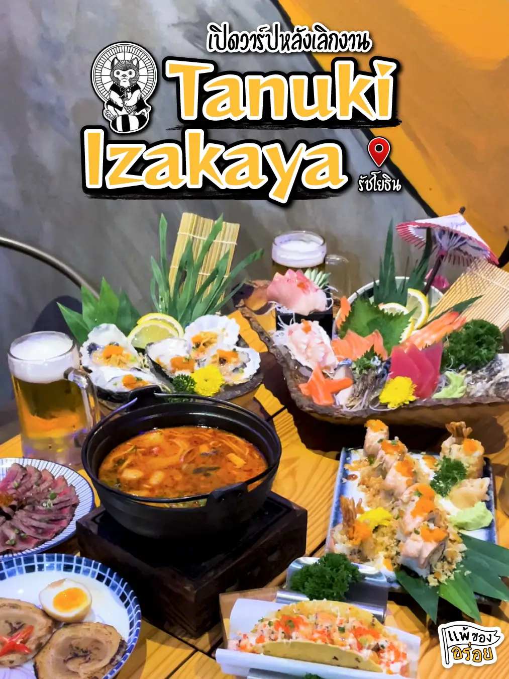 📍ร้านนั่งชิลสุดชิค Tanuki Izakaya 🏮 | วิดีโอที่เผยแพร่โดย แพ้ของอร่อย ...