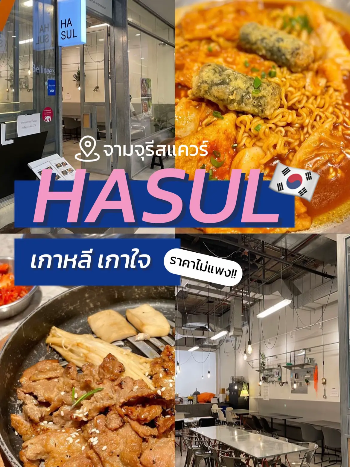 HASUL KOREAN Restaurant 🇰🇷 #มีที่สยามเซ็นด้วยน้า | แกลเลอรีที่โพสต์โดย ...