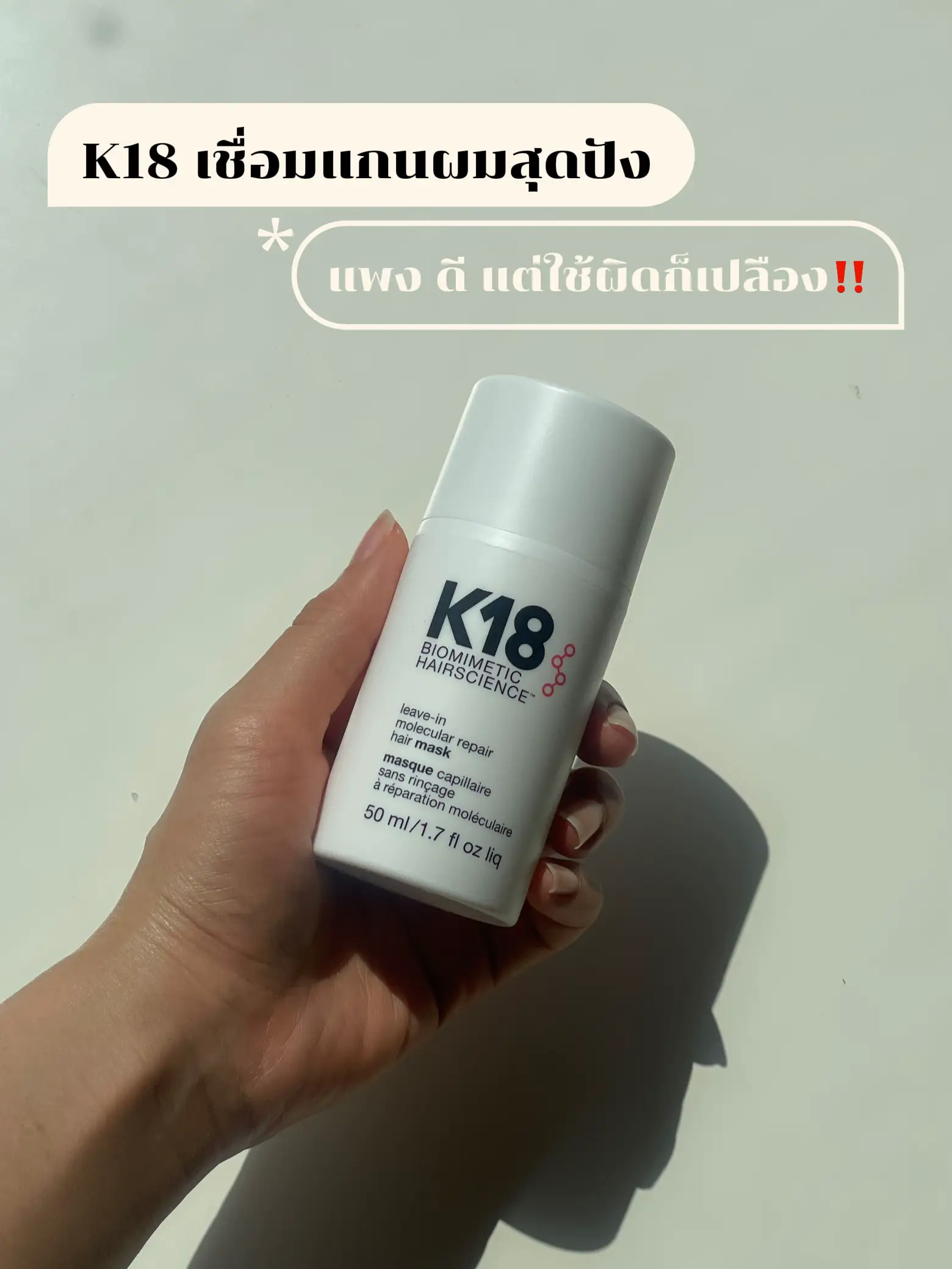 K18 เชื่อมแกนผมสุดปัง แต่อย่าใช้ผิดเชียว‼️⚠️ | วิดีโอที่เผยแพร่โดย im_papam | Lemon8