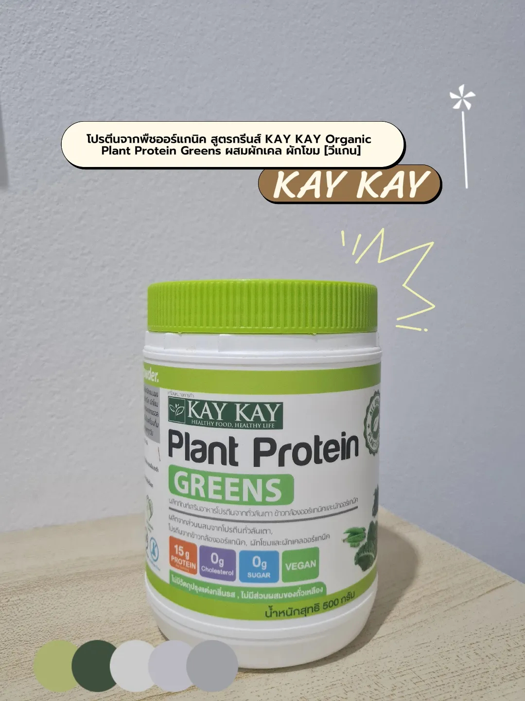 โปรตีนจากพืชออร์แกนิค สูตรกรีนส์ KAY KAY Organic P | แกลเลอรีที่โพสต์ ...